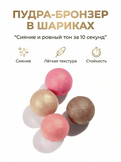 Румяна-бронзер в шариках Giordani Gold