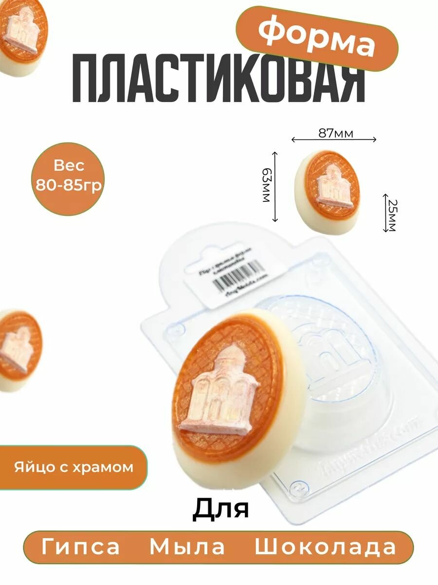 "Яйцо с храмом" форма пластиковая для мыла и шоколада