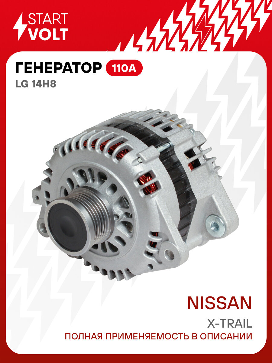 Генератор для Nissan X-Trail T31 (07-) /X-Trail T30 (01-) / Ниссан Икс-Трейл Т31 Т30 110 А STARTVOLT LG 14H8