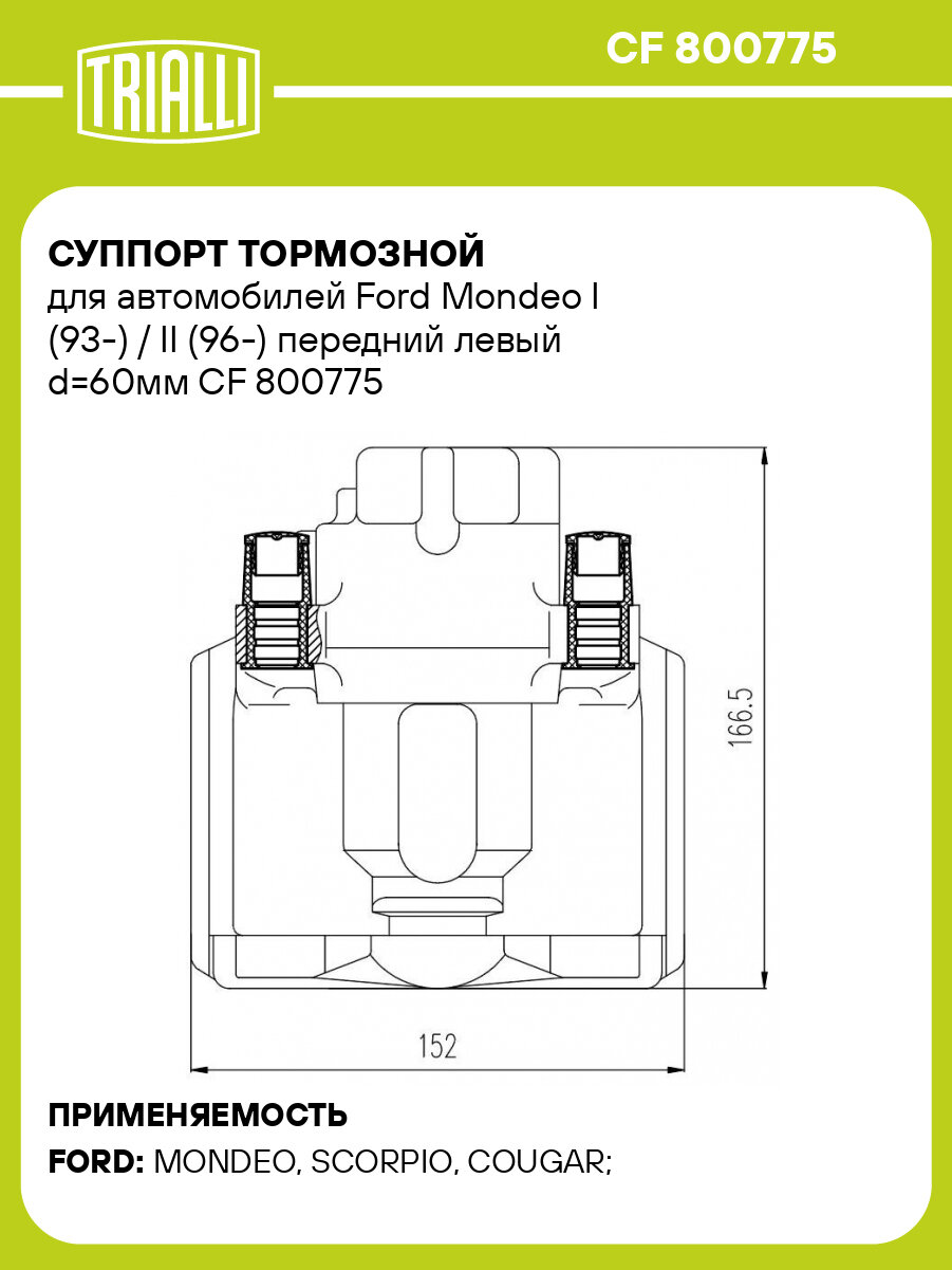 Суппорт тормозной для автомобилей Ford Mondeo I (93-) / II (96-) передний левый d=60мм CF 800775 TRIALLI