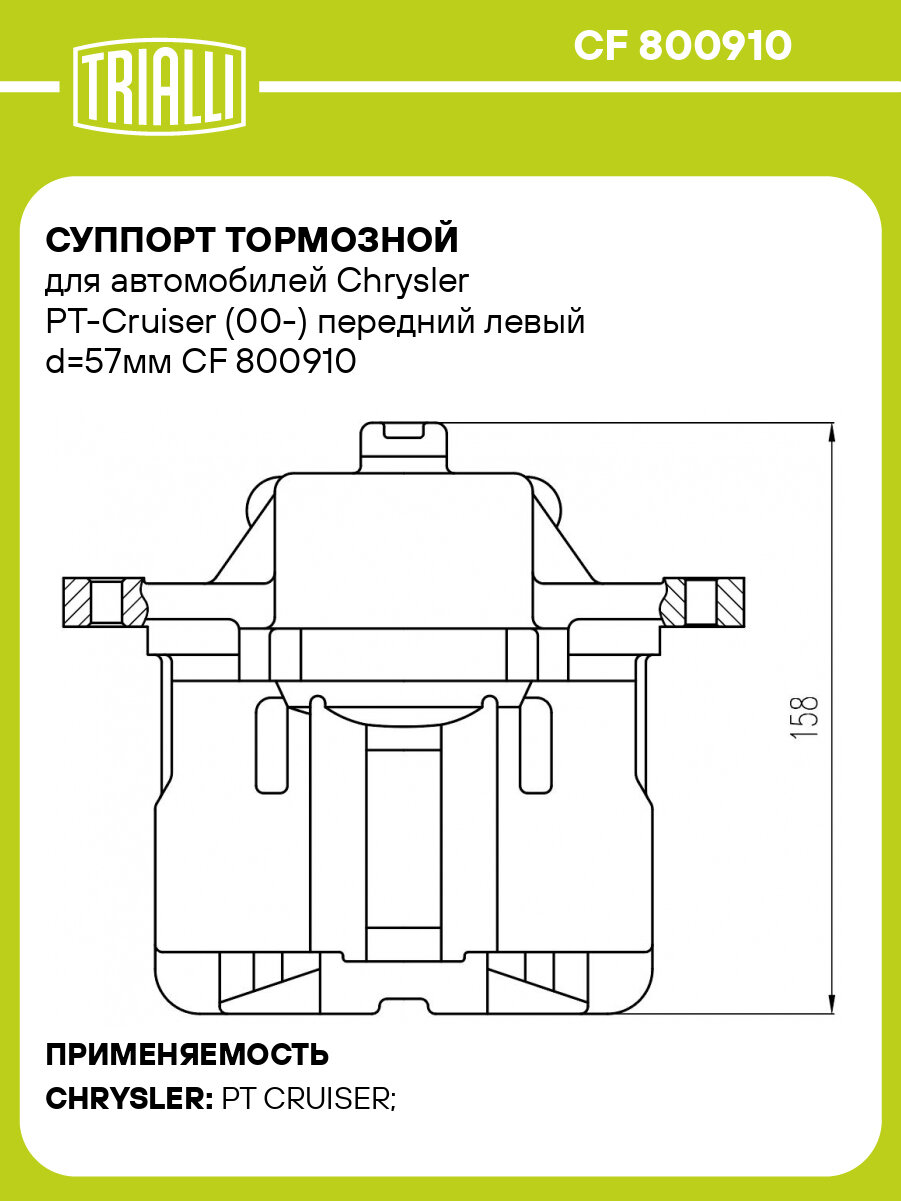 Суппорт тормозной для автомобилей Chrysler PT-Cruiser (00-) передний левый d=57мм CF 800910 TRIALLI
