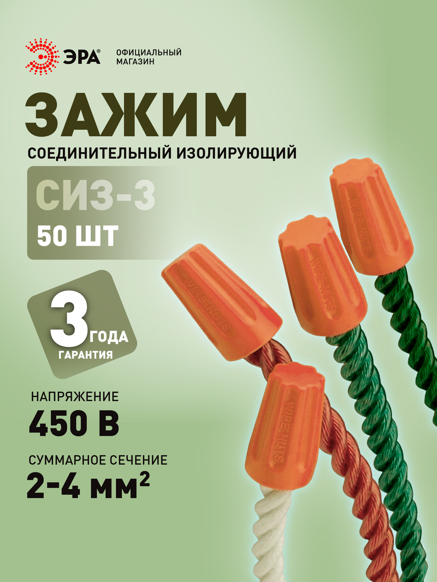 Соединительный изолирующий зажим СИЗ-3 ЭРА (2,0-4,0 мм2), 50 шт