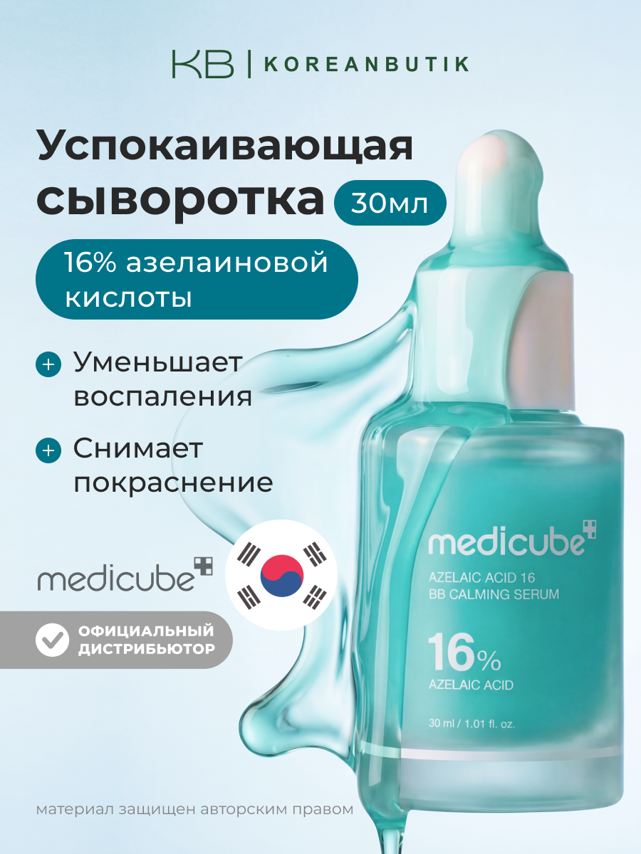 Сыворотка успокаивающая с азелаиновой кислотой | Medicube Azelaic Acid 16 BB Calming Serum 30ml