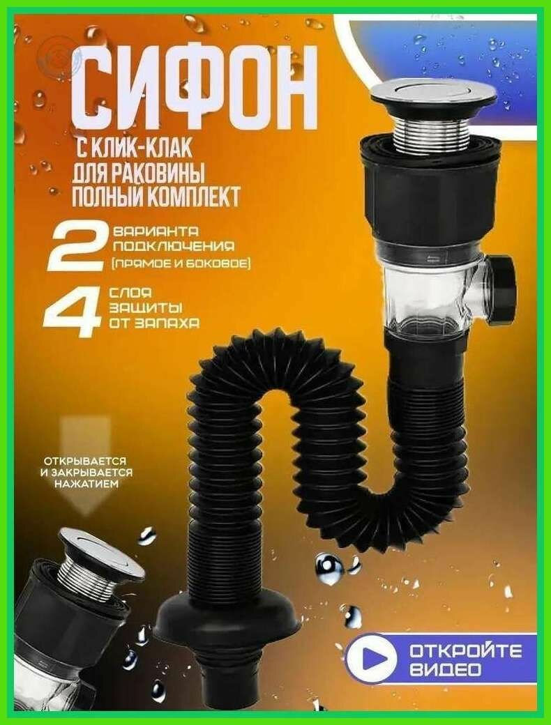 Сифон для раковины клик-клак с матовой крышкой, герметичная пробка, антизапаховый клапан, стакан из нержавейки, декоративная накладка на гофру, универсальный слив для ванной и туалета