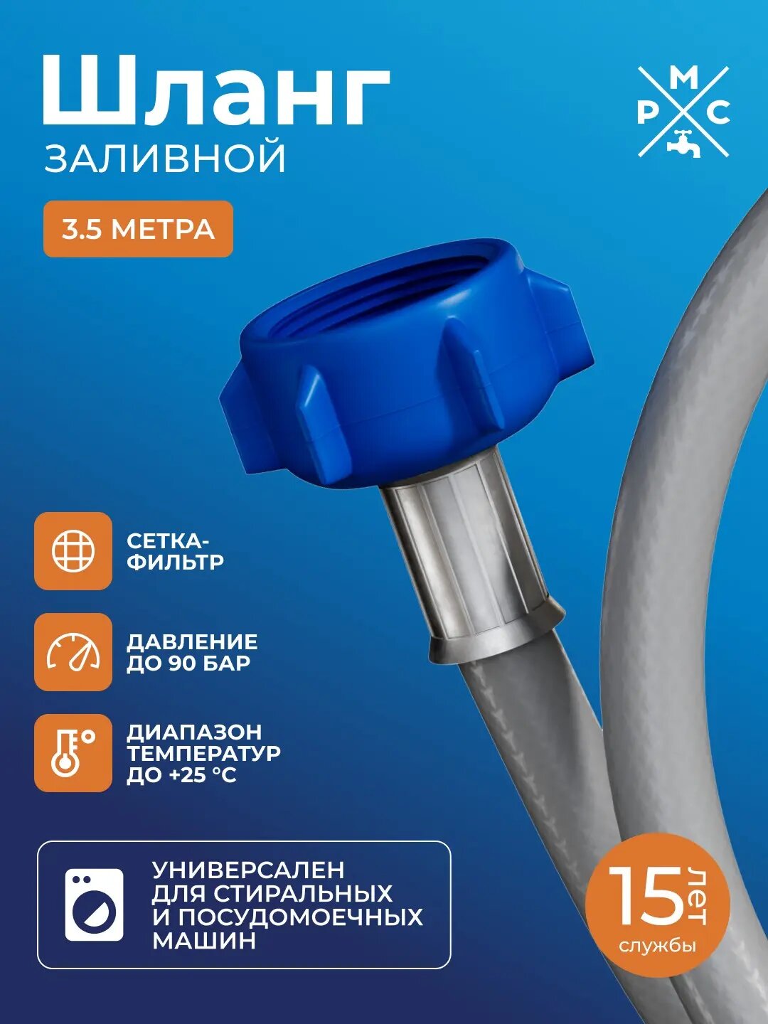 Шланг заливной РМС ШЗ-3.5, для стиральной машины и посудомойки, 3.5м