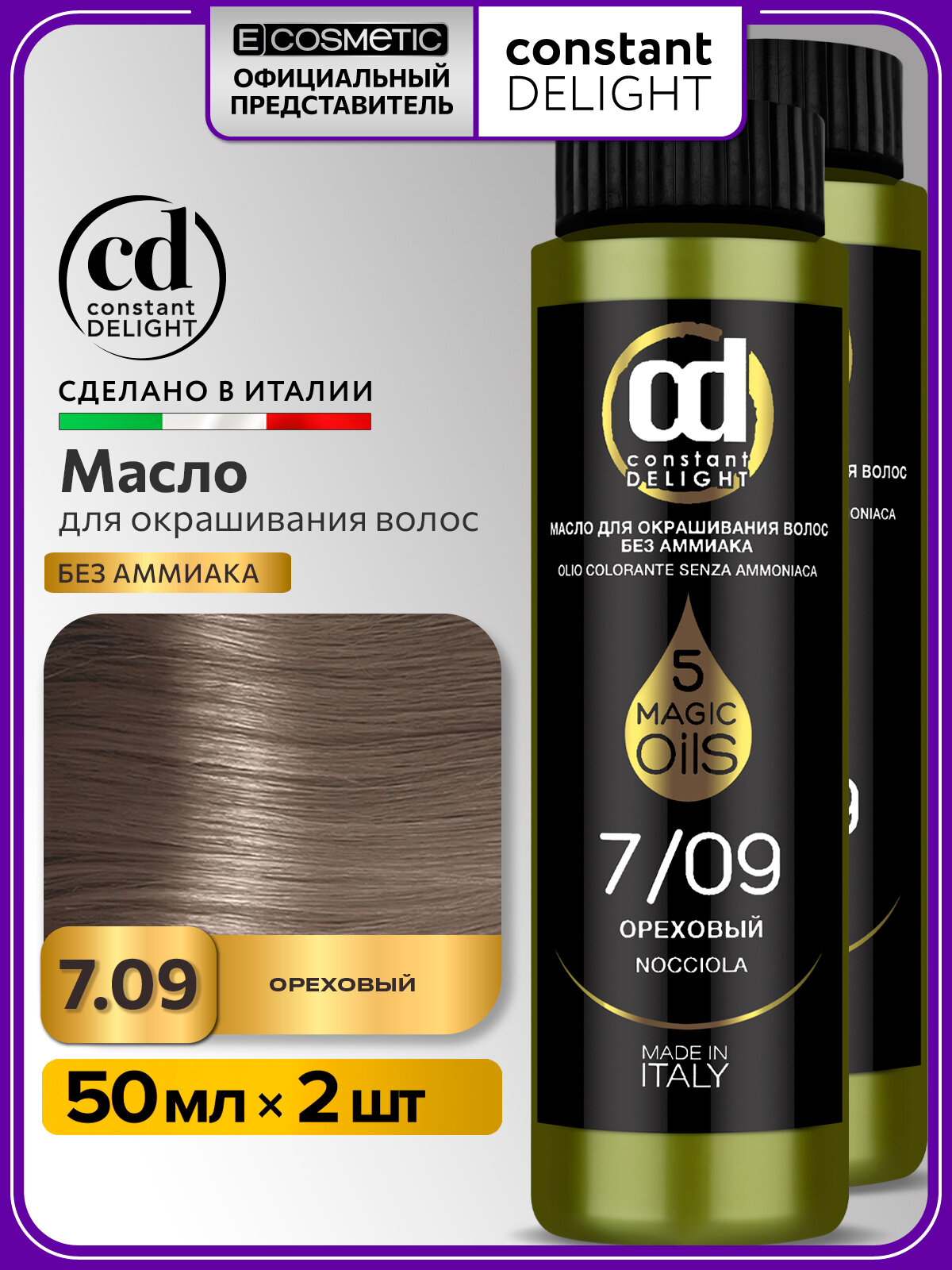 Краска для волос CONSTANT DELIGHT Magic 5 Oils 7/09 ореховый 50 мл - 2 шт