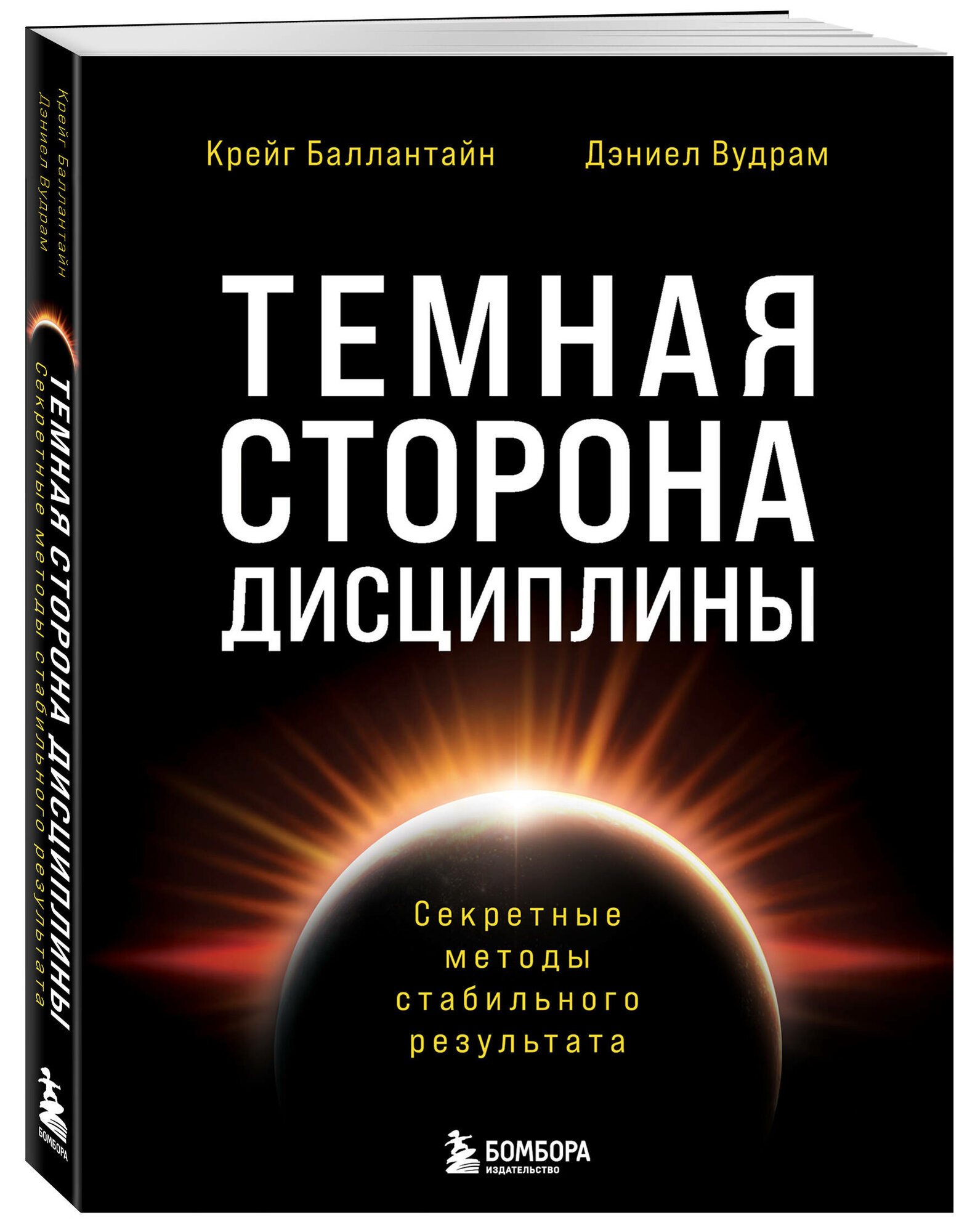 Баллантайн К, Вудрам Д. Темная сторона дисциплины. Секретные методы стабильного результата