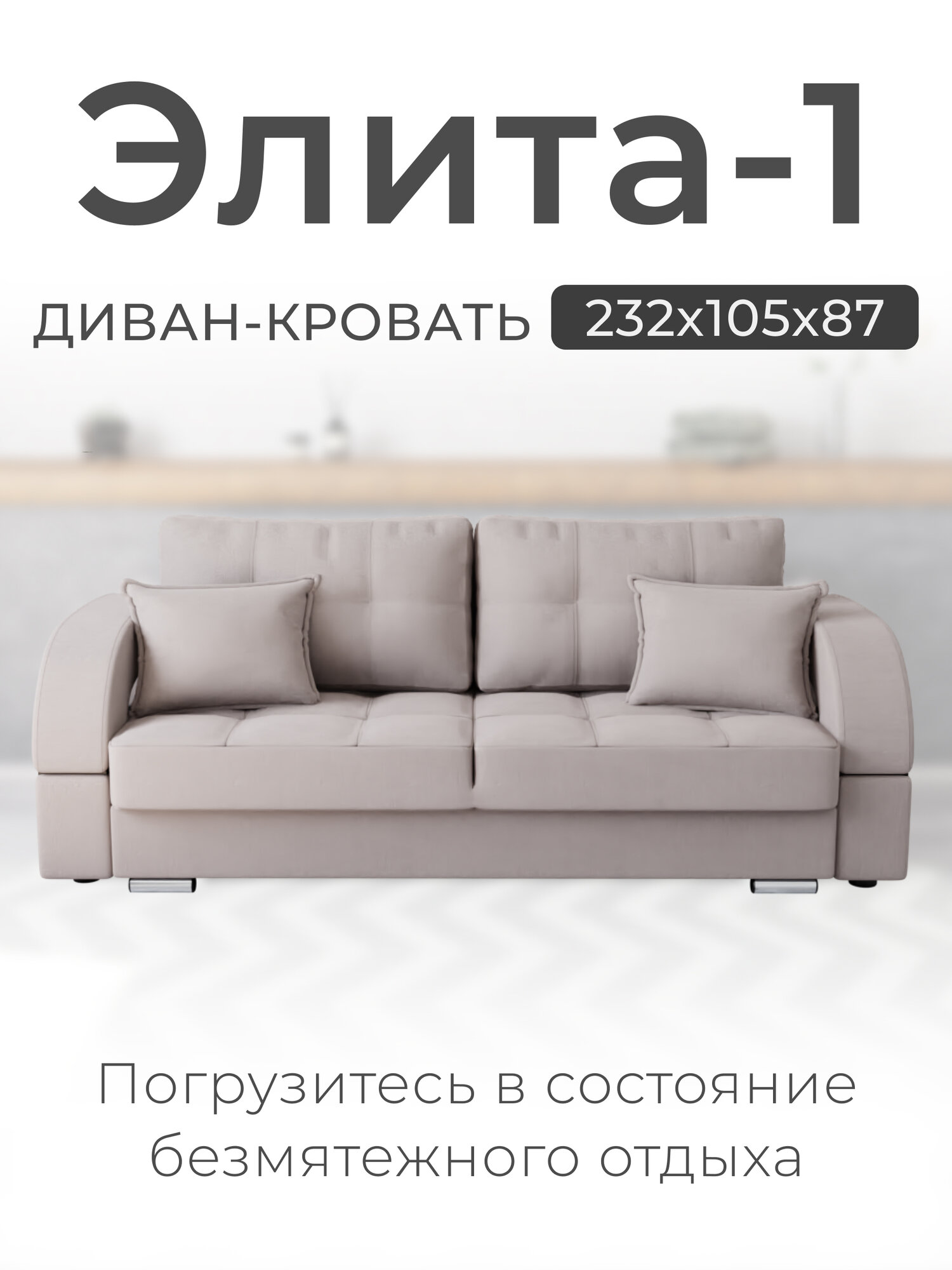Диван-кровать Элита-1. Диван прямой. Механизм трансформации Пантограф. Велютта люкс 01