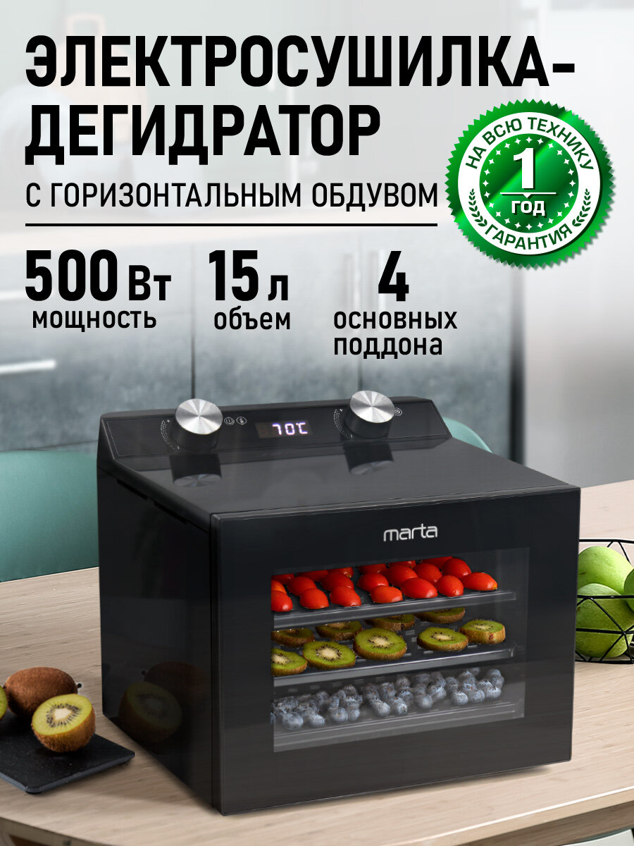 Дегидратор сушилка для овощей электросушилка MARTA MT-FD1894A с горизонтальным обдувом 4 поддона черный