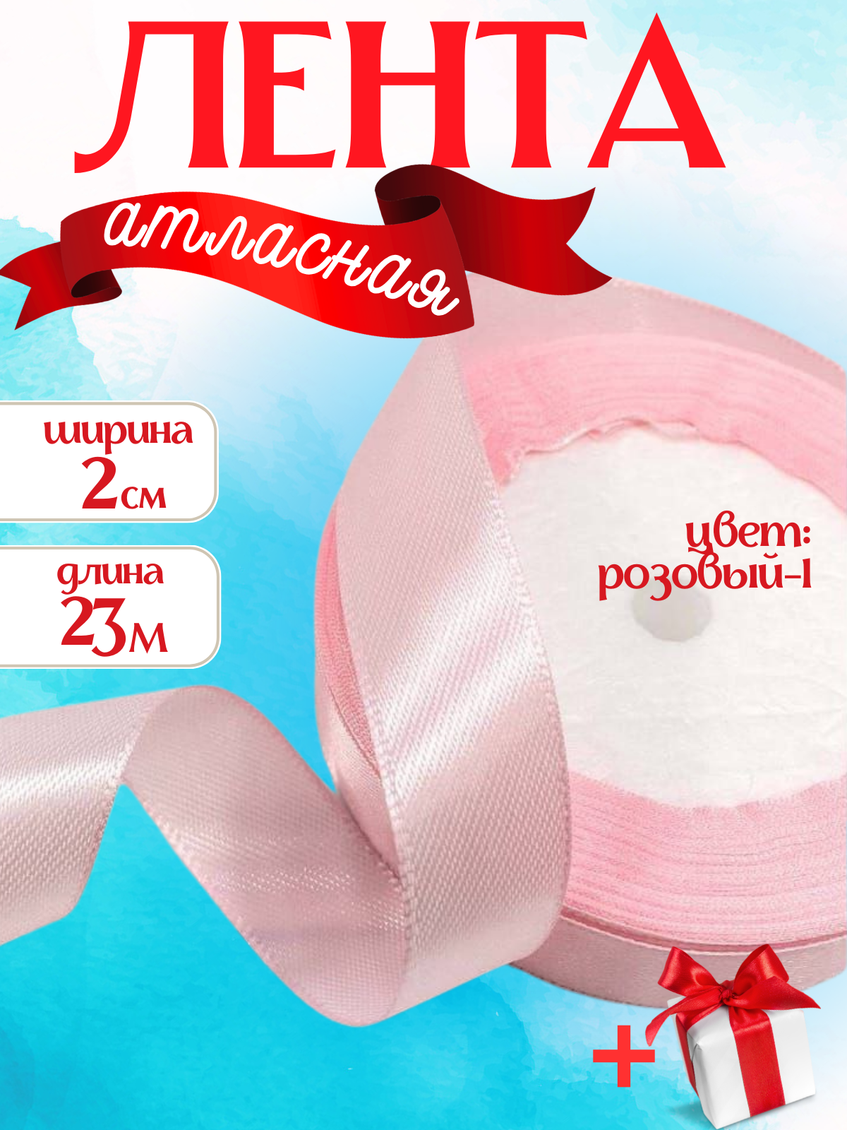 Лента атласная упаковочная, для творчества , 2 см - 23 м длиной
