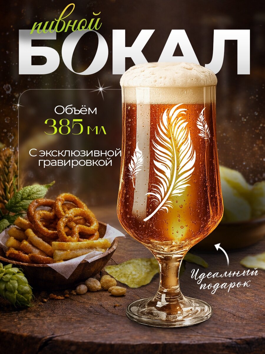 Бокал пивной "Перья", 385мл, стеклянный, с гравировкой