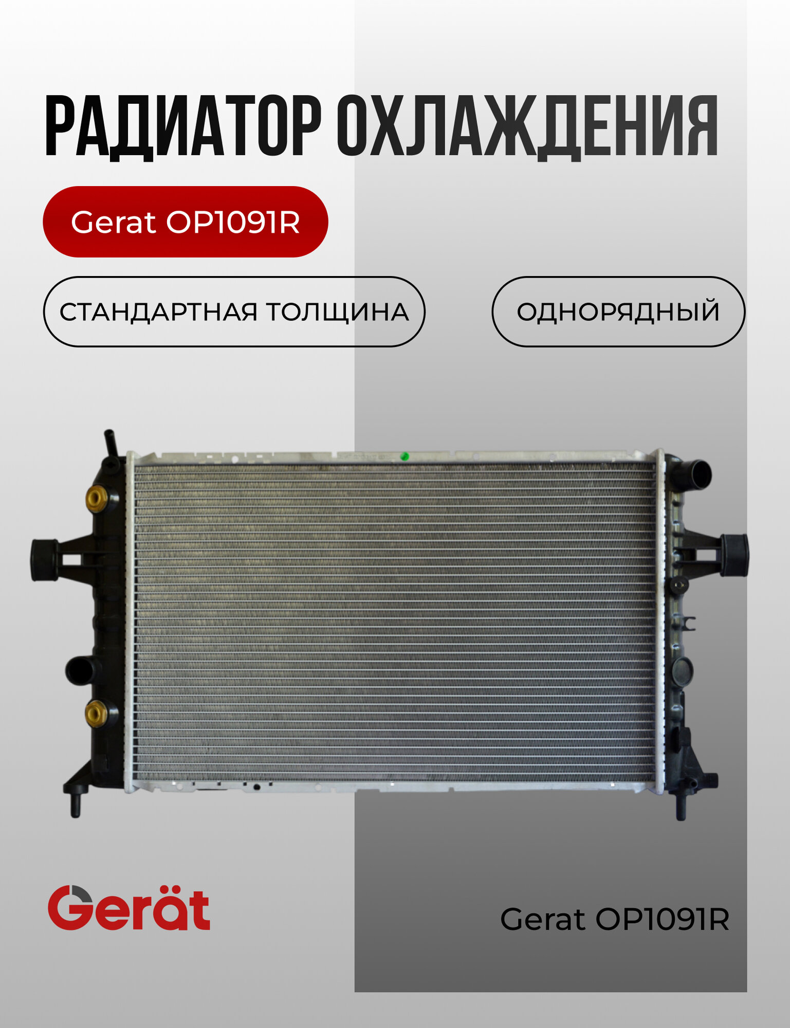 Радиатор охлаждения двигателя Gerat OP-109/1R