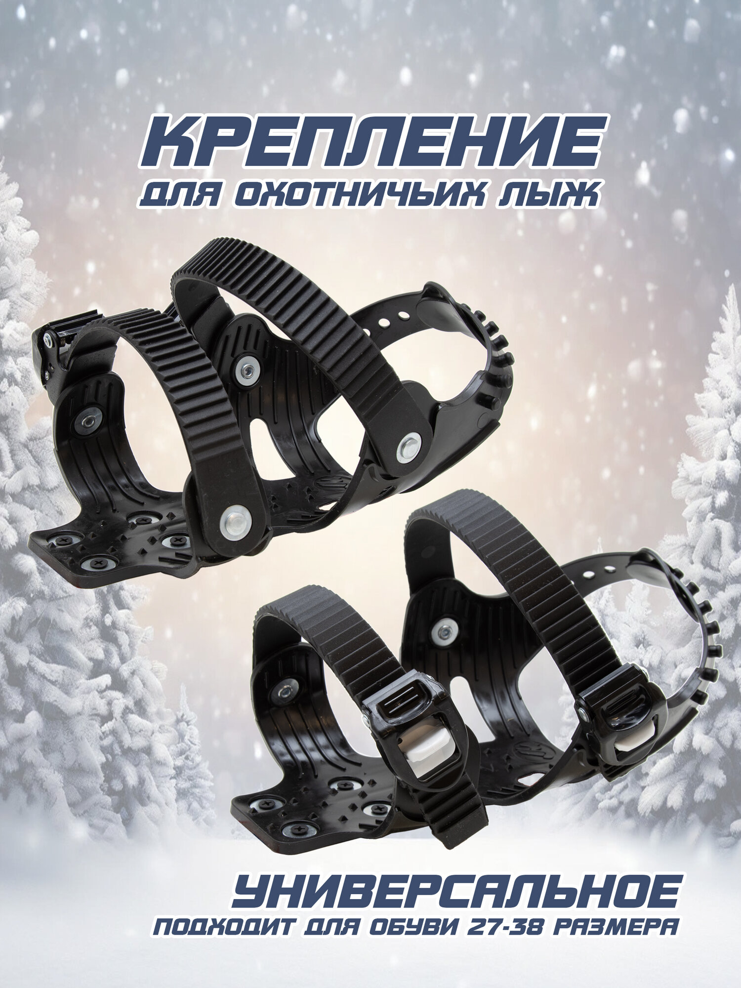 Крепление для лыж "Универсальное" (размер 27-38) (тип 27)