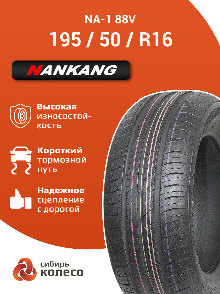 195/50R16 Nankang NA-1 88V