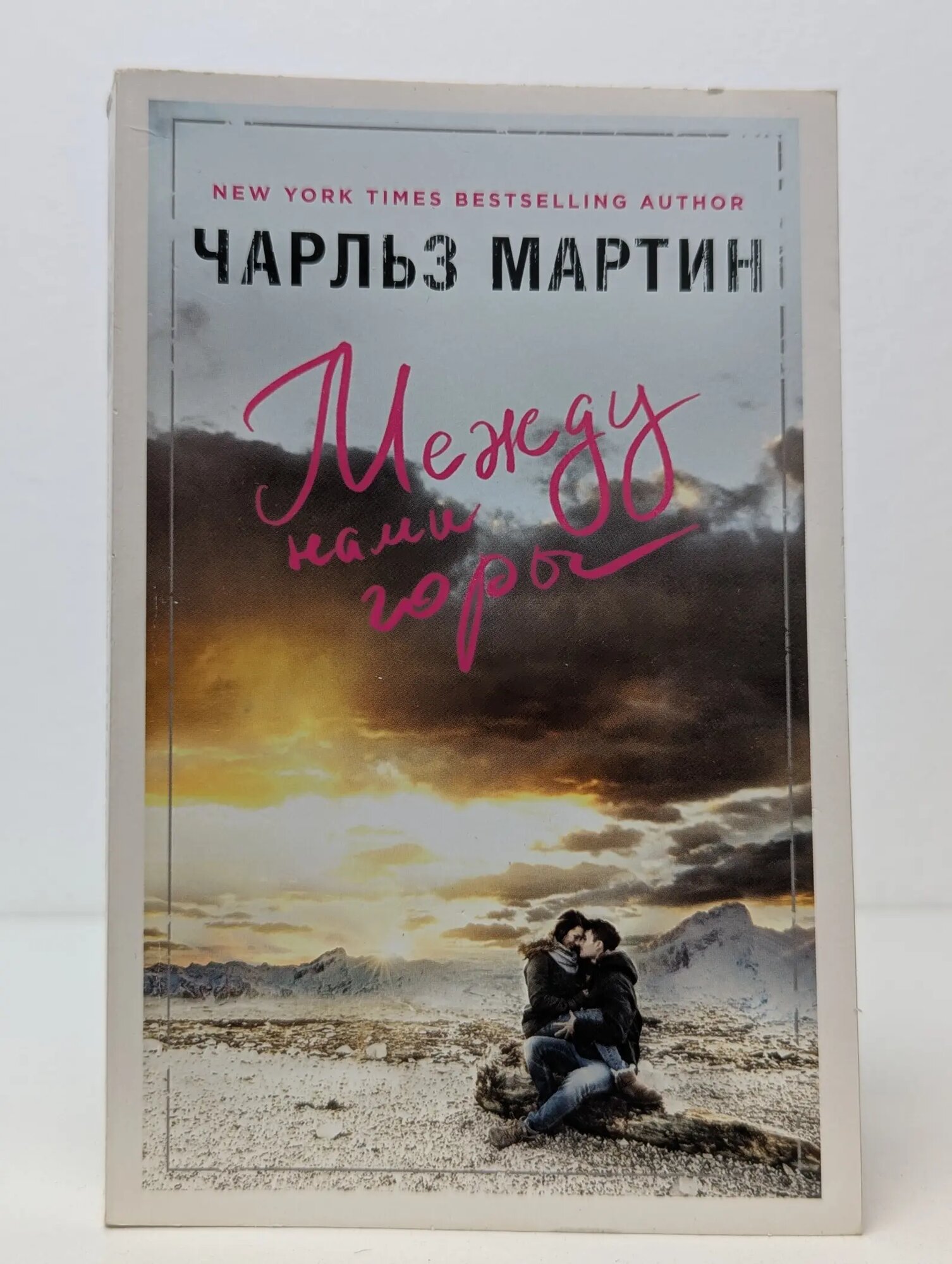 Между нами горы Мартин Чарльз 2019