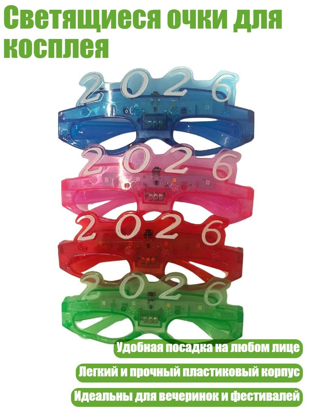 Светящиеся очки для косплея, Овальные очки 2026 года выпуска