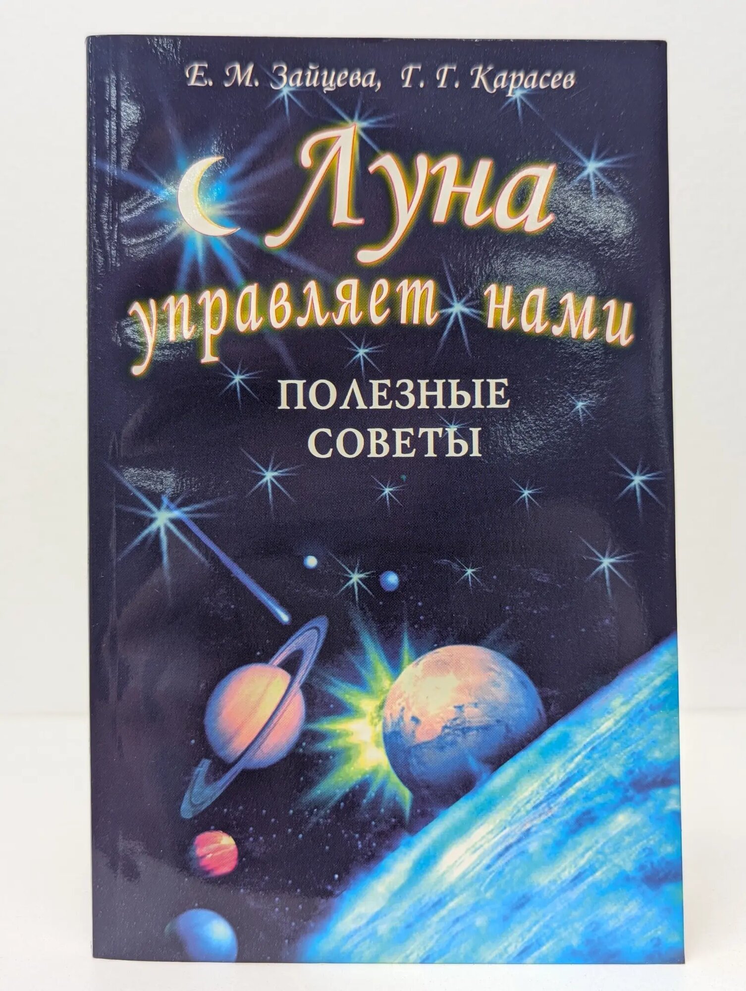 Луна управляет нами. Полезные советы. Зайцева Е. М, Карасев Г. Т. 2003