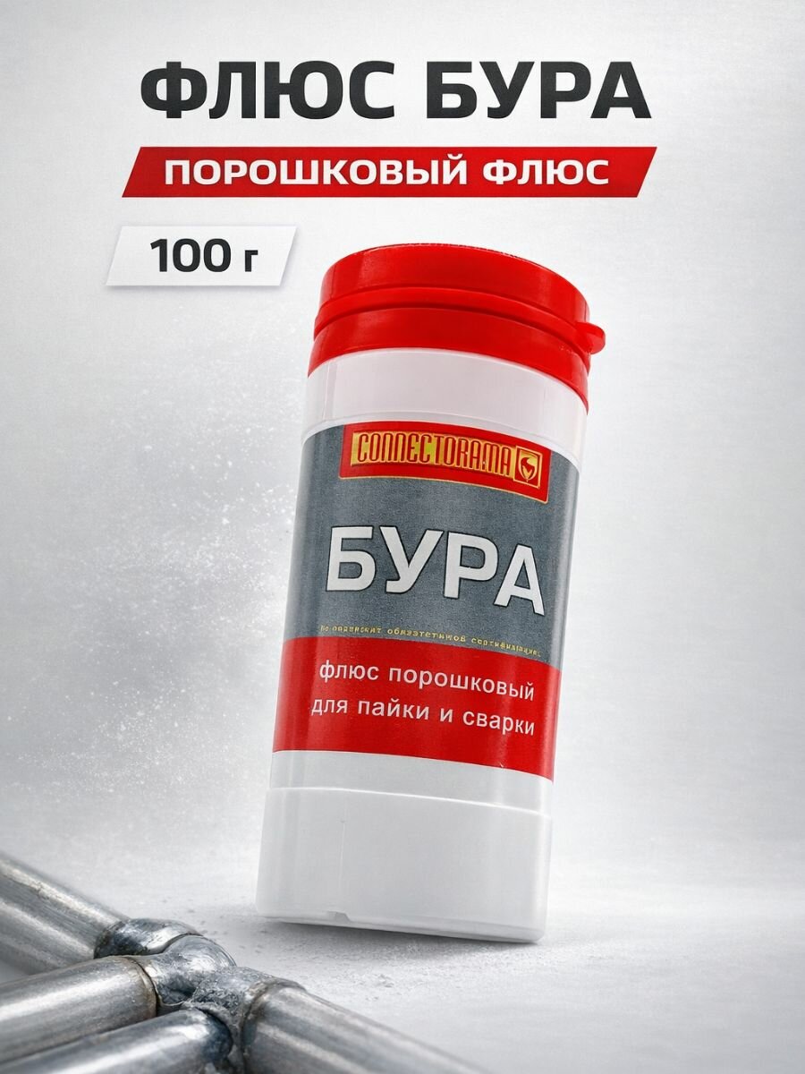 Флюс бура 100 г порошковый флюс для пайки меди стали чугуна высокотемпературный Connector