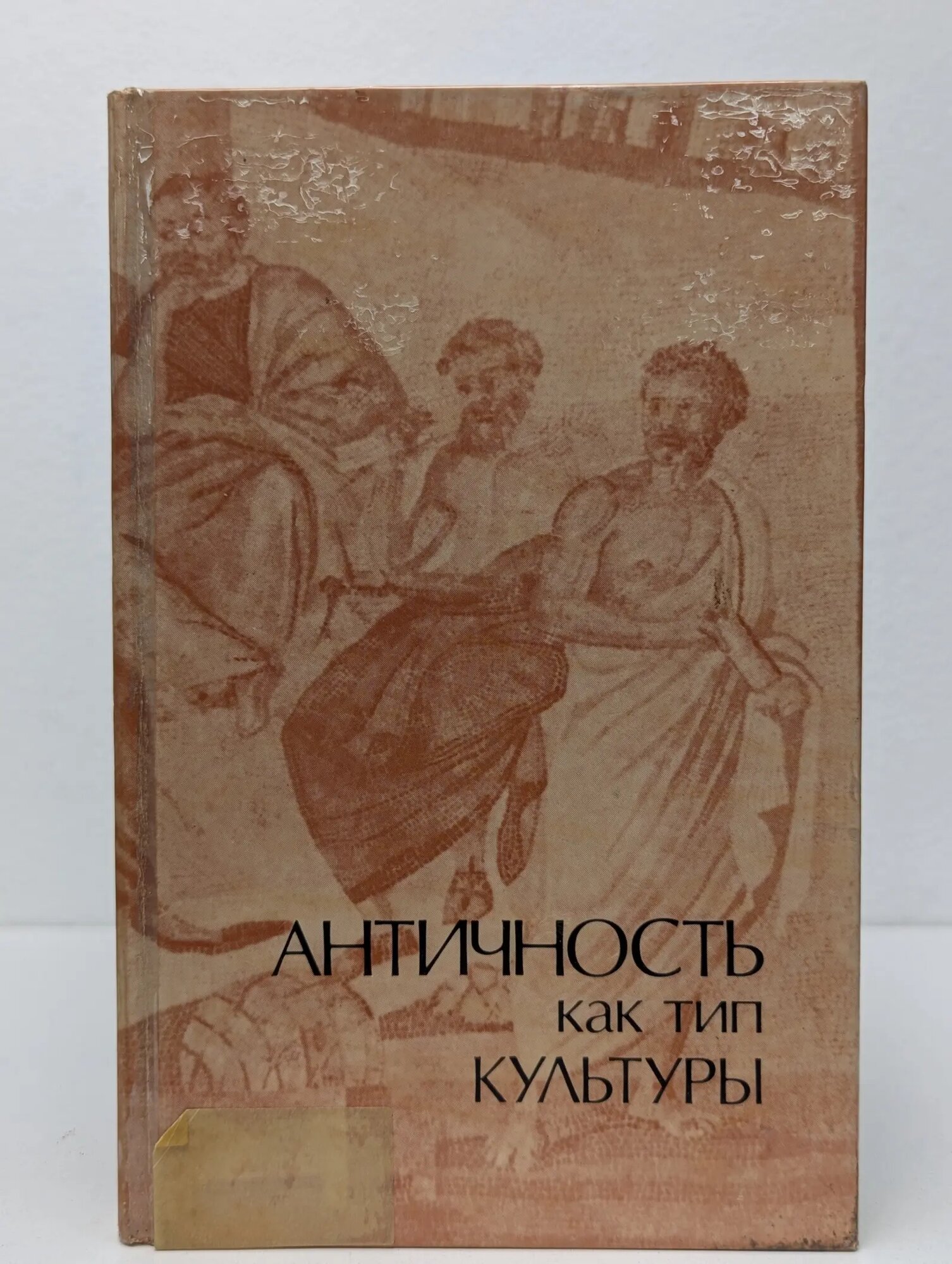 Античность как тип культуры Лосев Алексей Федорович (ред.) 1988