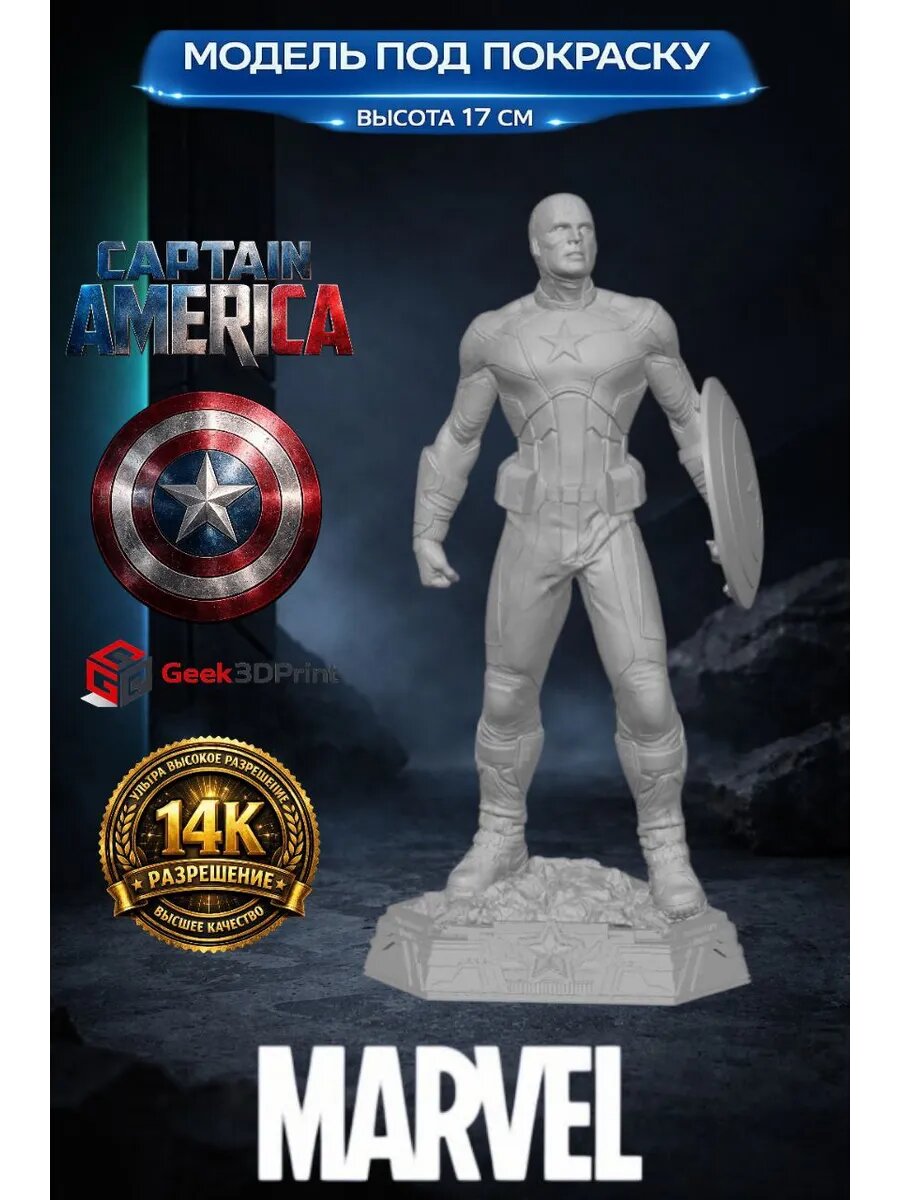 Фигурка Captain America - Marvel - Модель для покраски