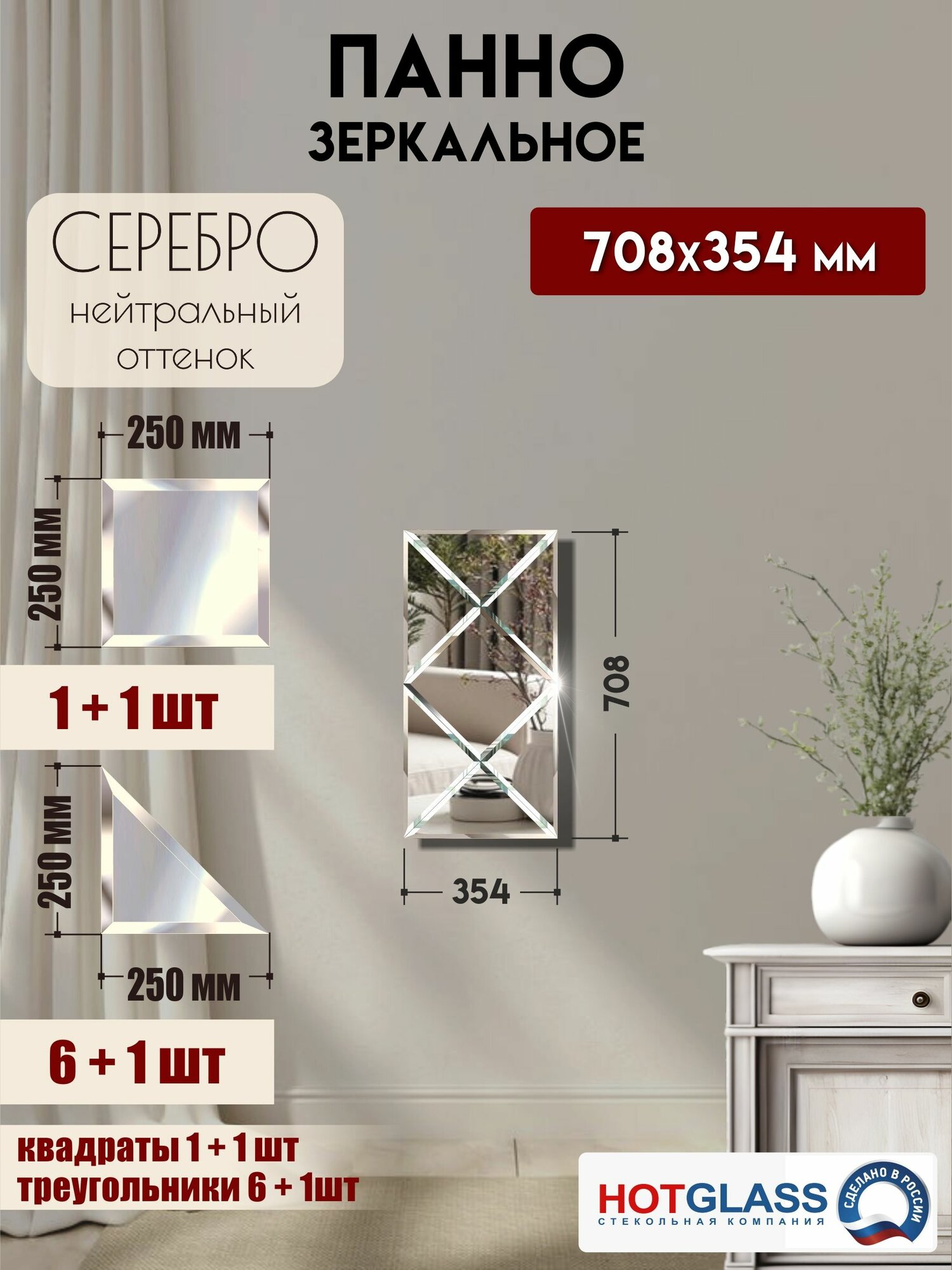 Зеркальное панно на стену 71 х 35 см, зеркальная плитка 25 см с фацетом HOTGLASS