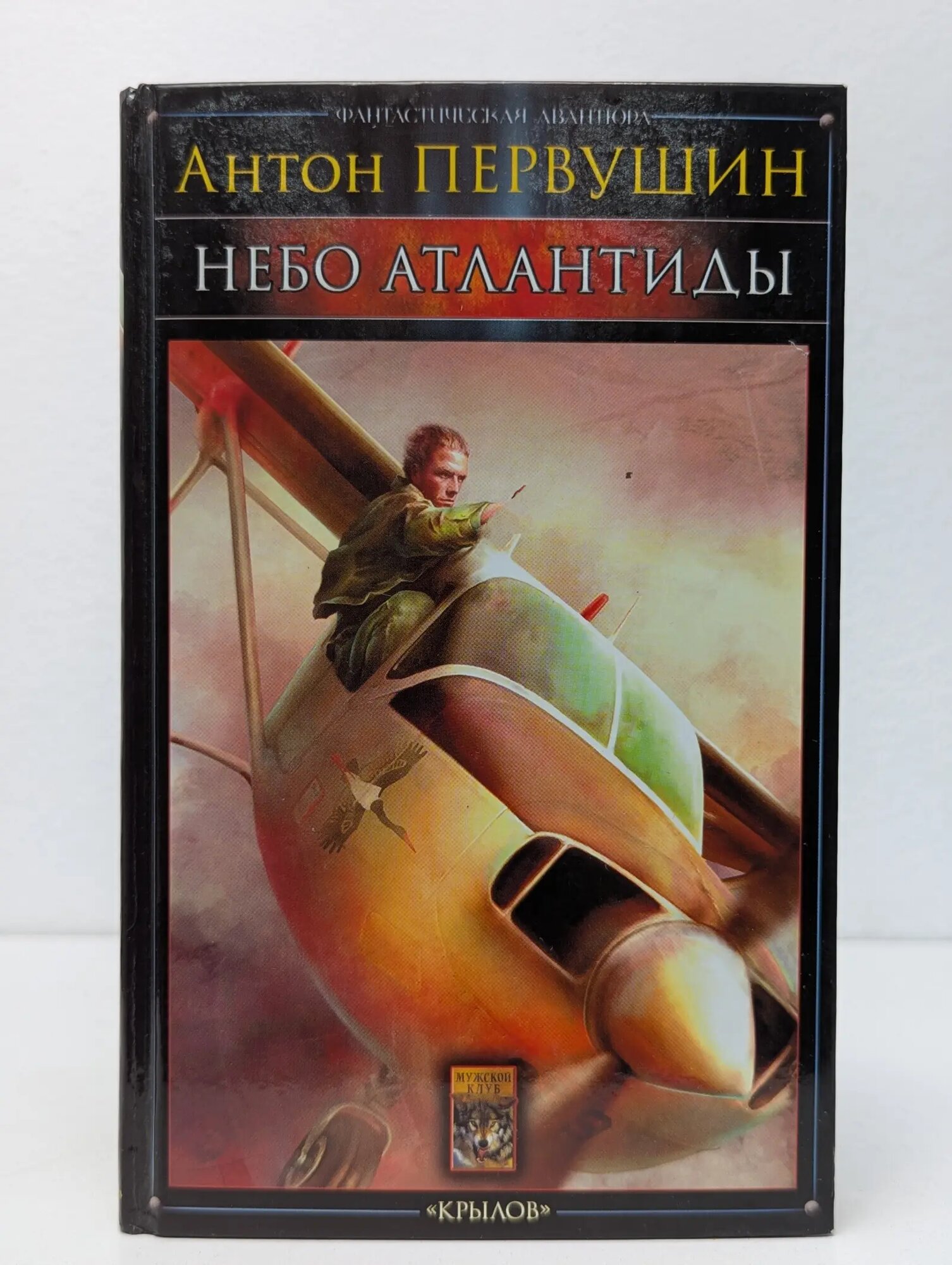 Фантастическая авантюра. Батальон Икс. Небо Атлантиды Первушин Антон Иванович 2008