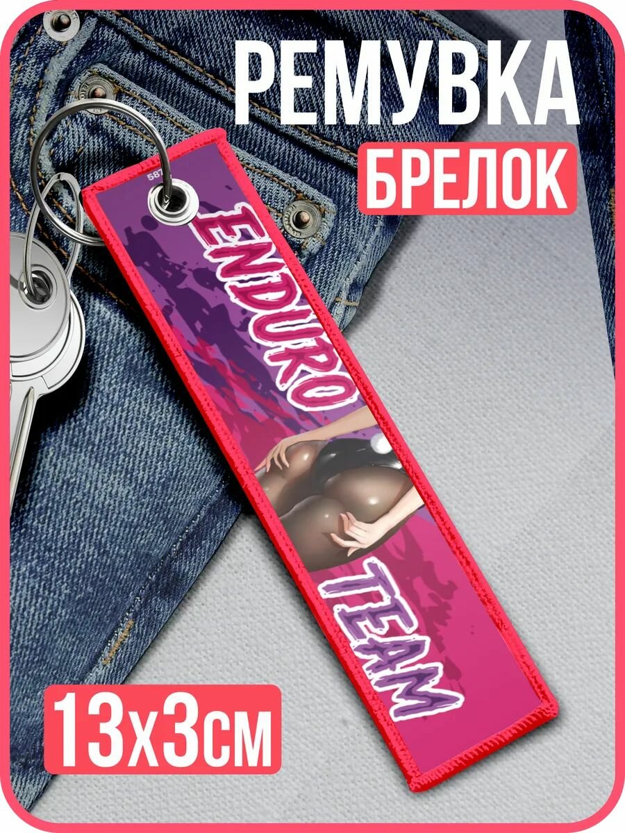 Брелок ремувка Эндуро тим мотокросс