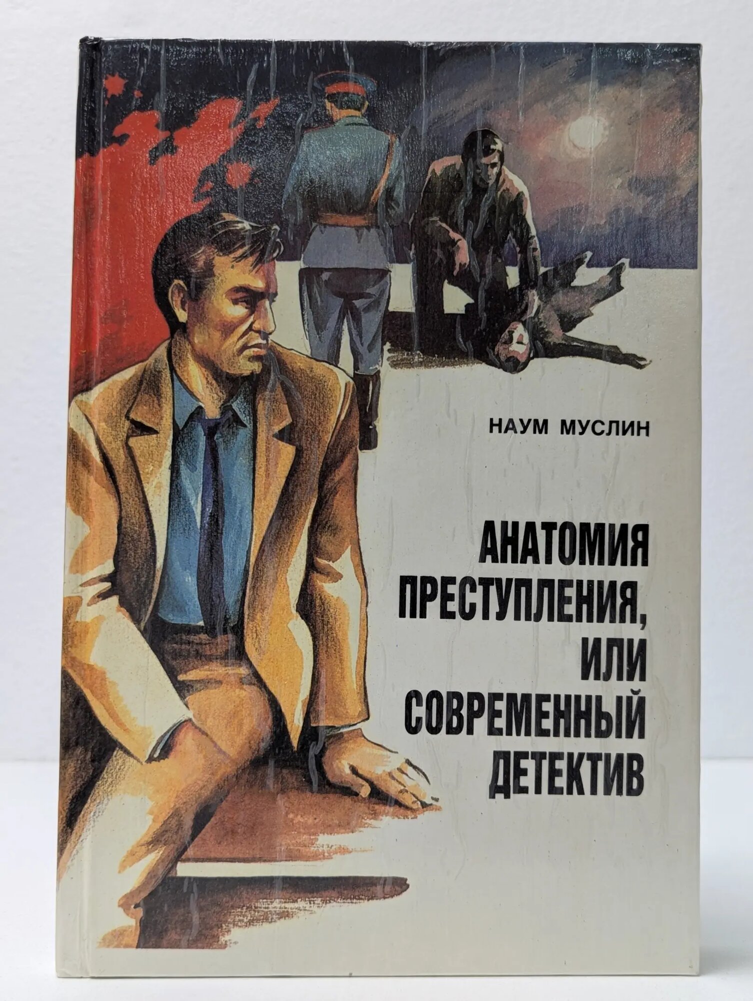 Анатомия преступления, или Современный детектив Муслин Наум Семенович 1990