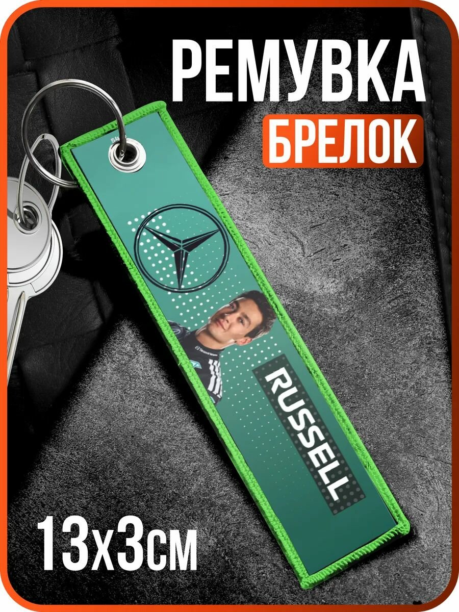 Брелок ремувка Формула 1 Ф1 Ландо Норрис