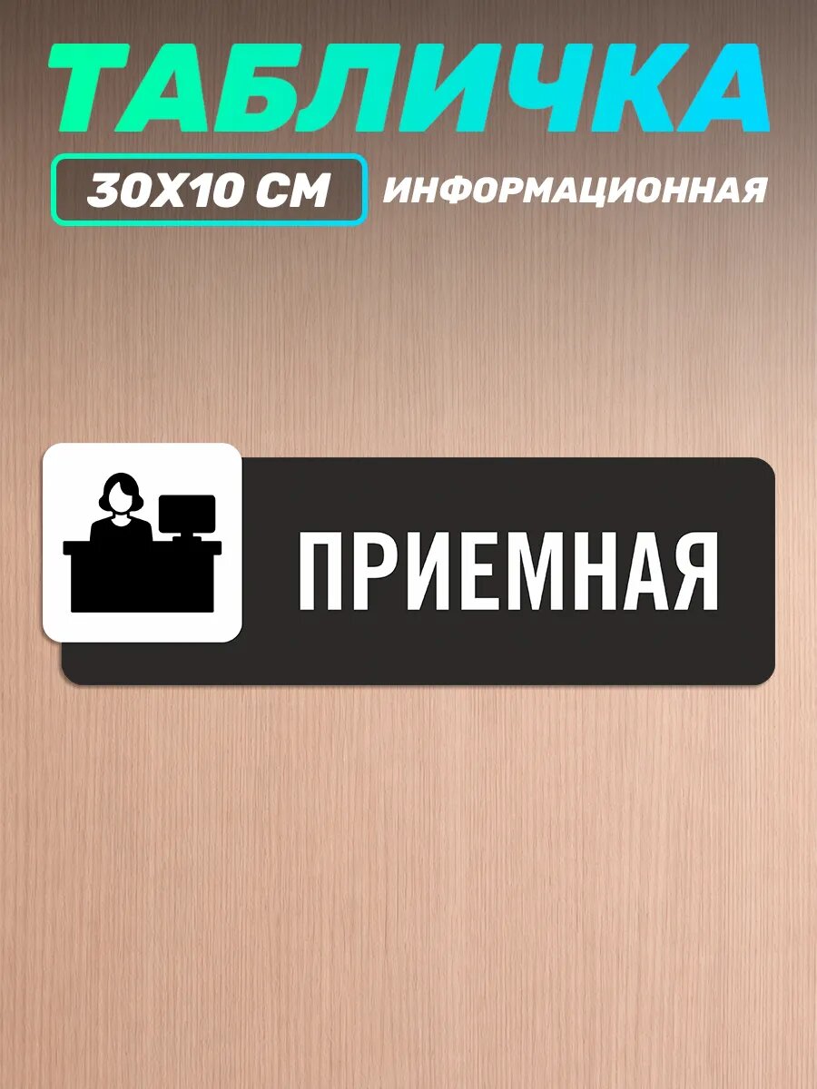 Табличка на дверь информационная Приемная