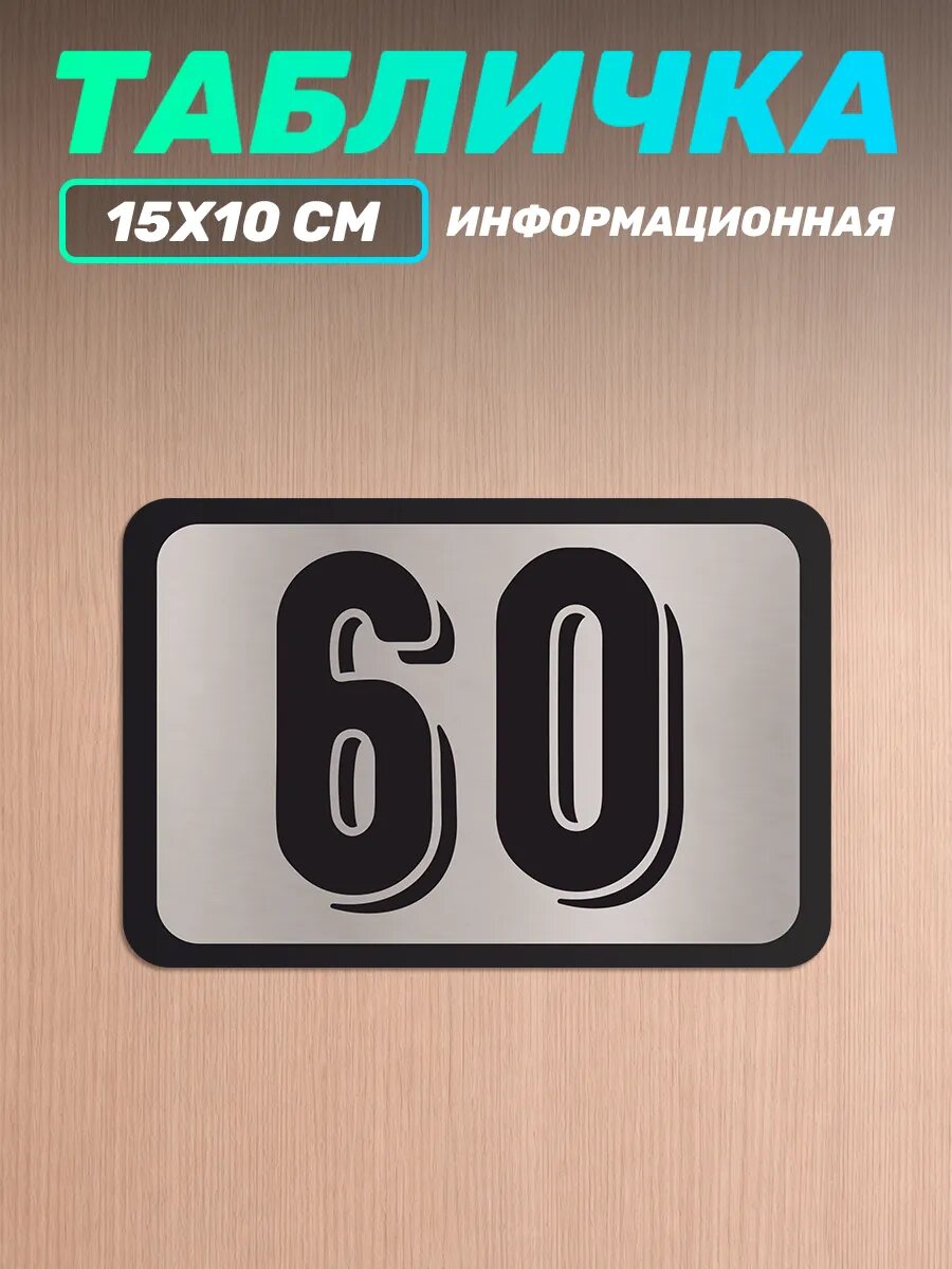 Табличка на дверь информационная на дверь номер квартиры 60