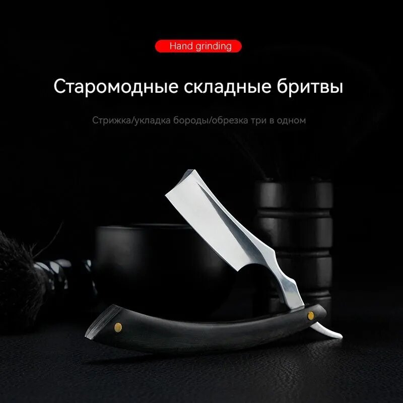Старомодная складная бритва из черного дерева и нержавеющей стали, Опасная бритва