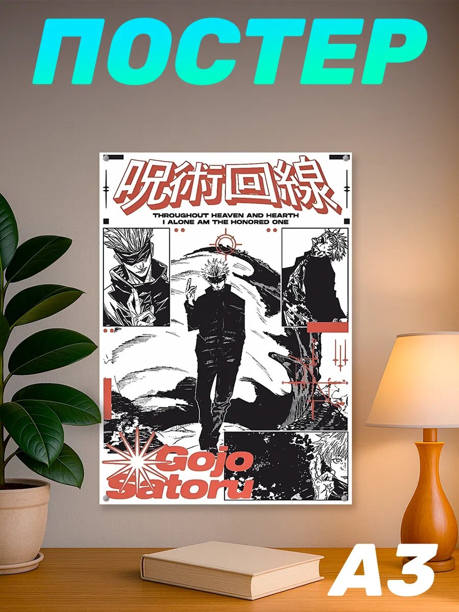 Постер на стену аниме Магическая битва Годжо Сатору
