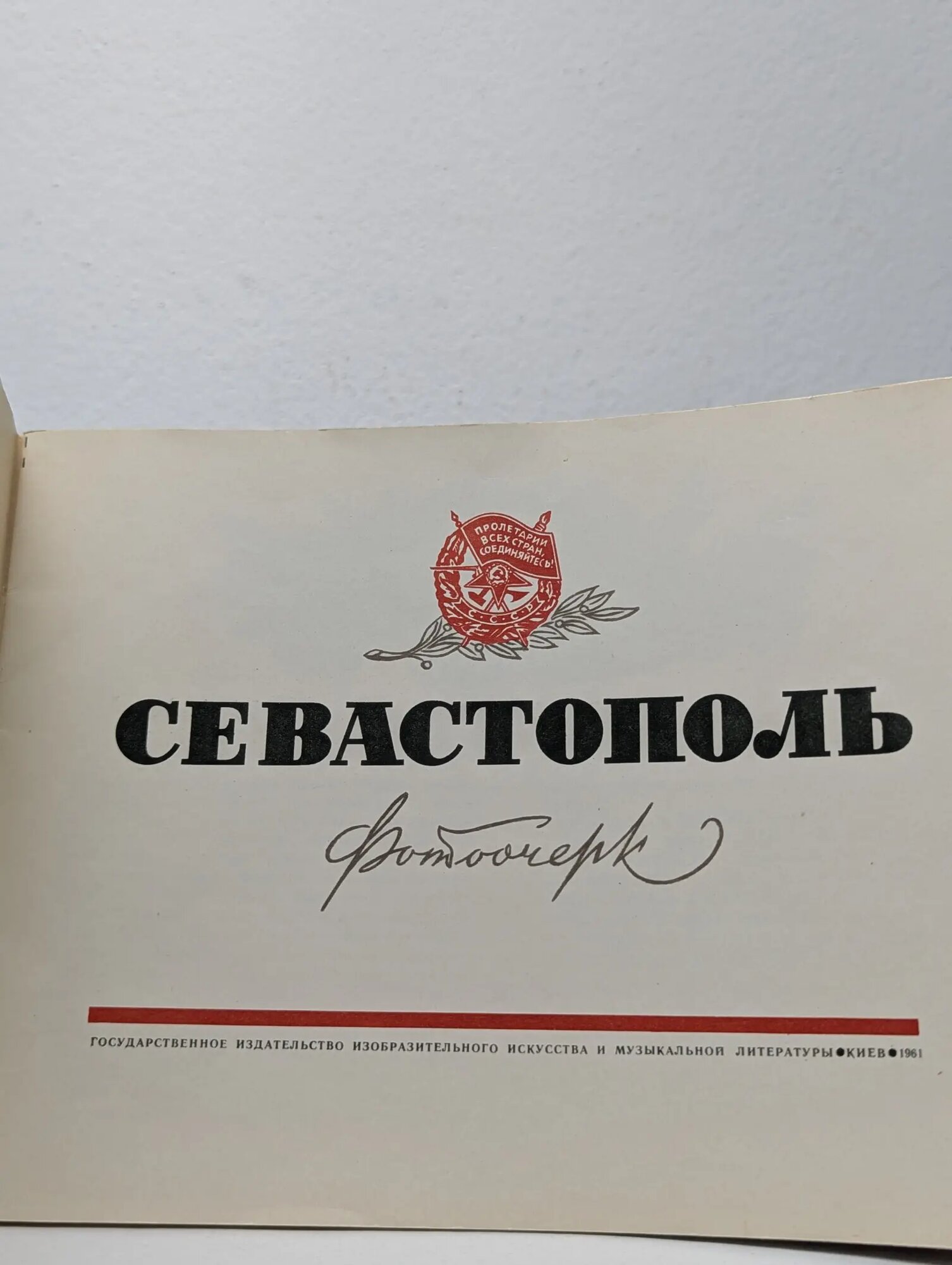 Севастополь Сборник 1961 — фото 1