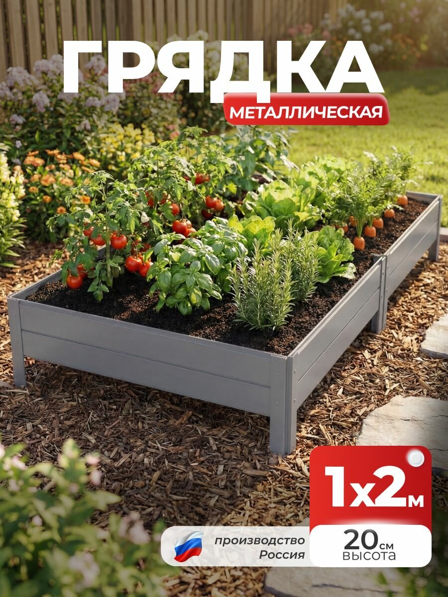 Грядка Ивановская 1х2 метра, борт 20см Серый (RAL 7004), (сборка: саморезы)