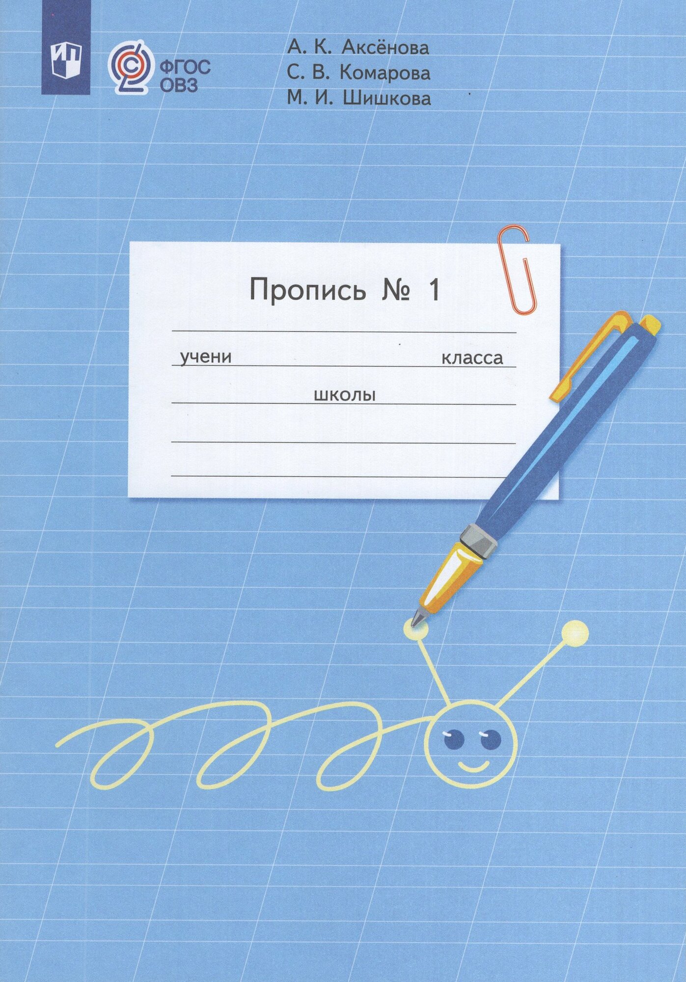 Пропись. 1 класс. Часть 1. Учебное пособие для общеобразовательных организаций, реализующих адаптированные основные общеобразовательные программы, 2026, автор Аксенова А. К.