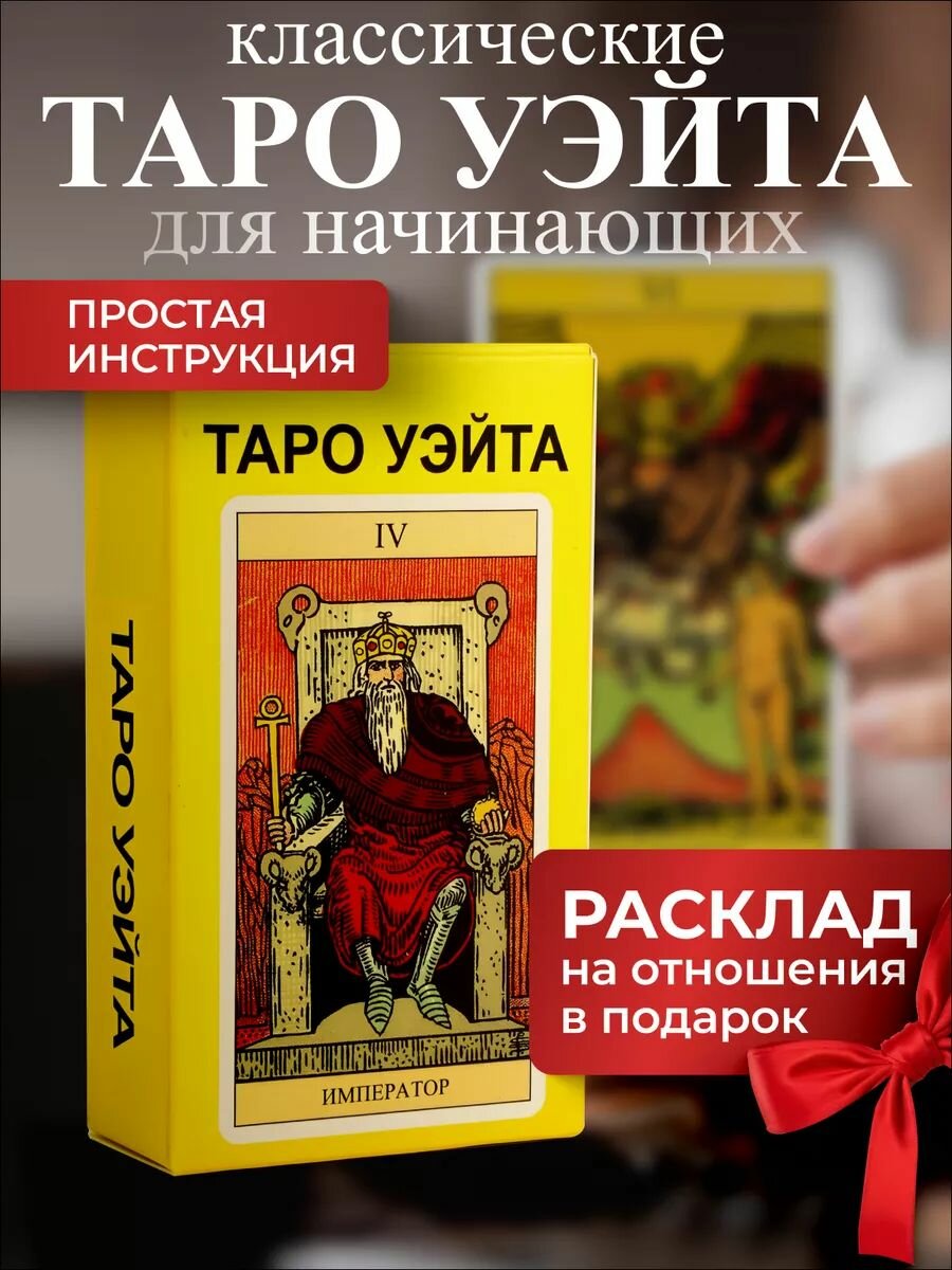 Карты таро уэйта для начинающих с инструкцией обучающие