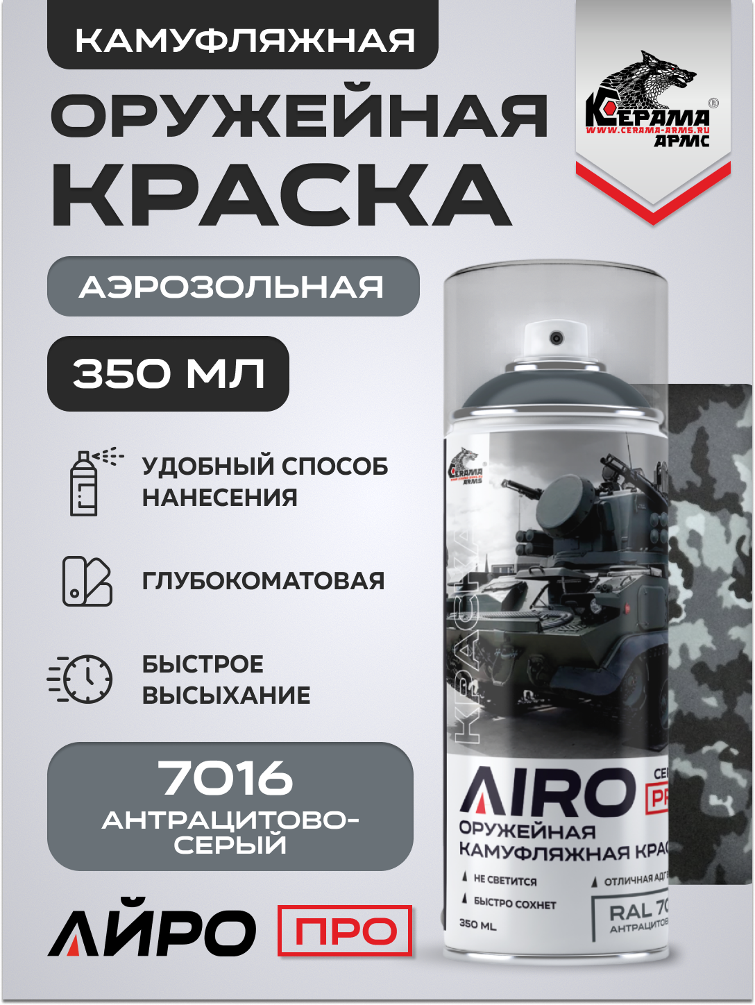 Оружейная камуфляжная краска AIRO - PRO 7016 кожа антрацитово-серый цвет. Объем 350мл. "CERAMA-ARMS"