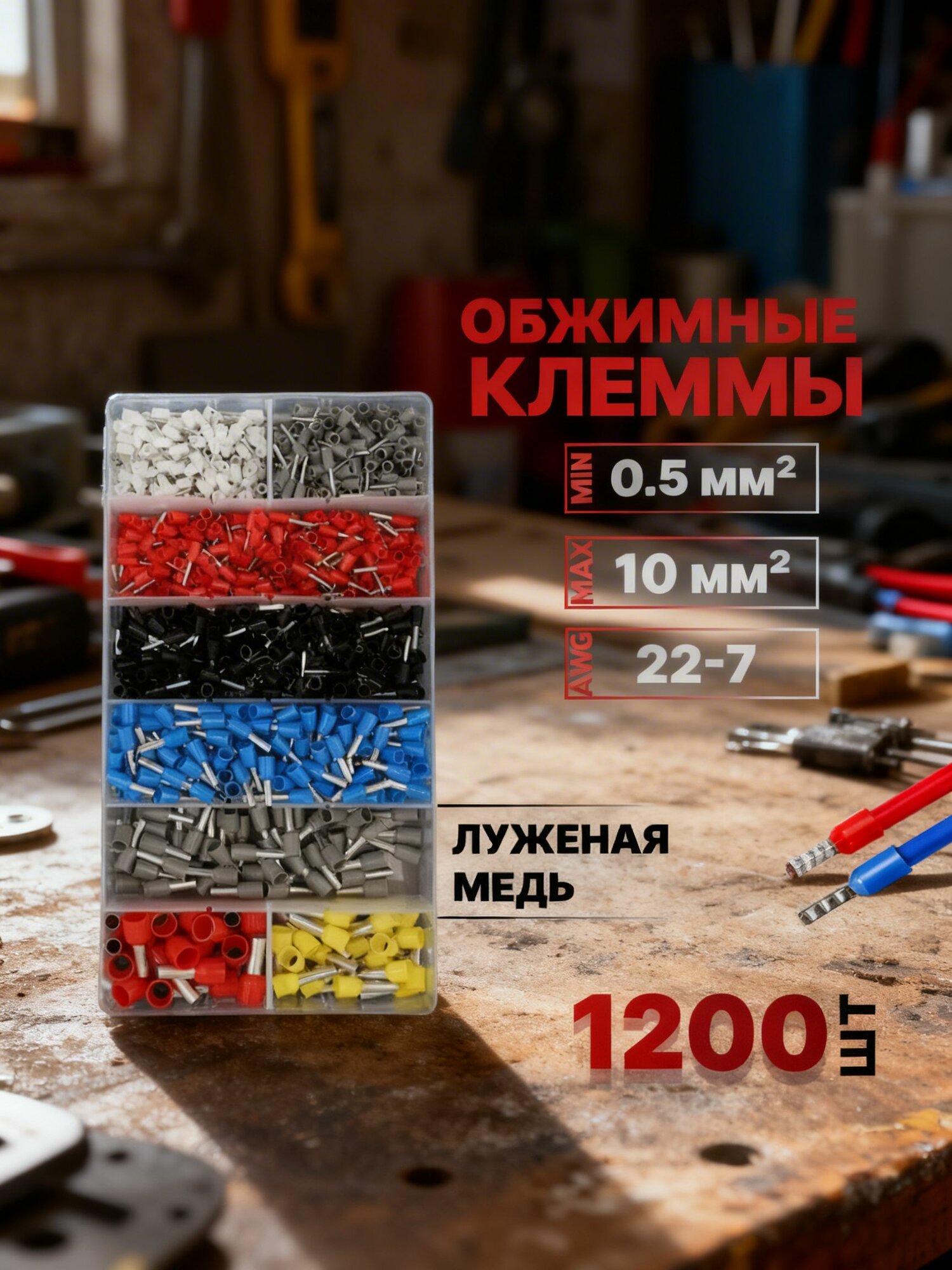 Обжимные наконечники НШВИ 1200шт для проводов