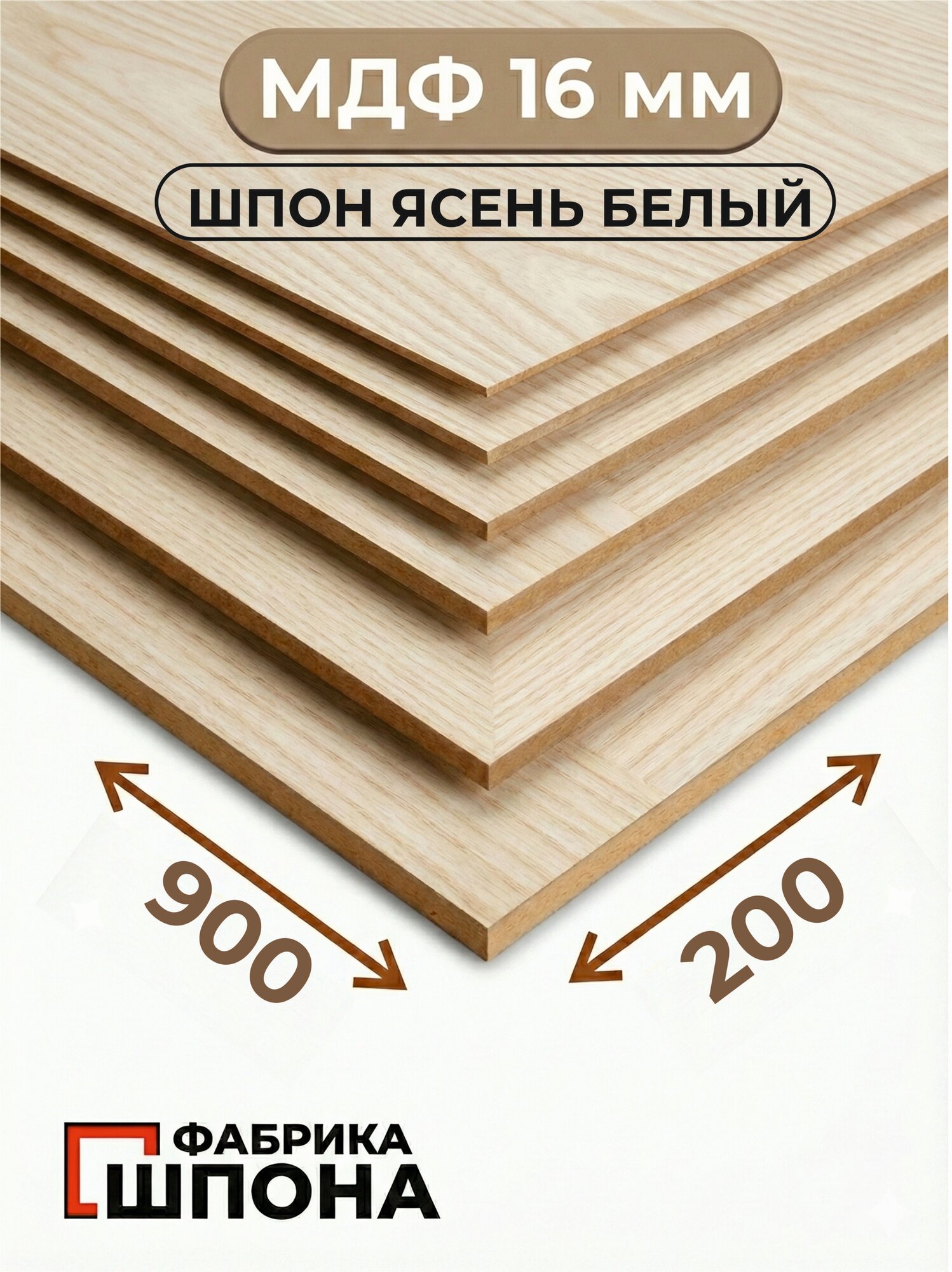 Мдф со шпоном Ясень белый 900 мм * 200 мм 16 мм