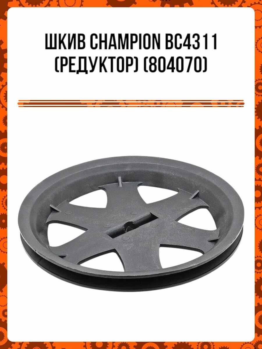 Шкив CHAMPION BC4311 (редуктор) (804070)