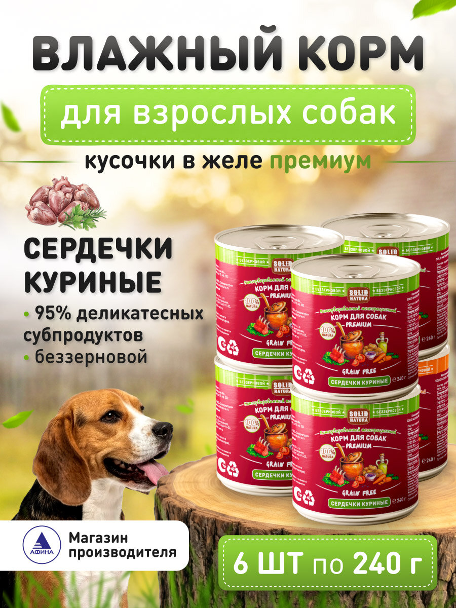 Влажный корм для собак Solid Natura Premium Сердечки куриные, беззерновой, упаковка 6 шт х 240 г