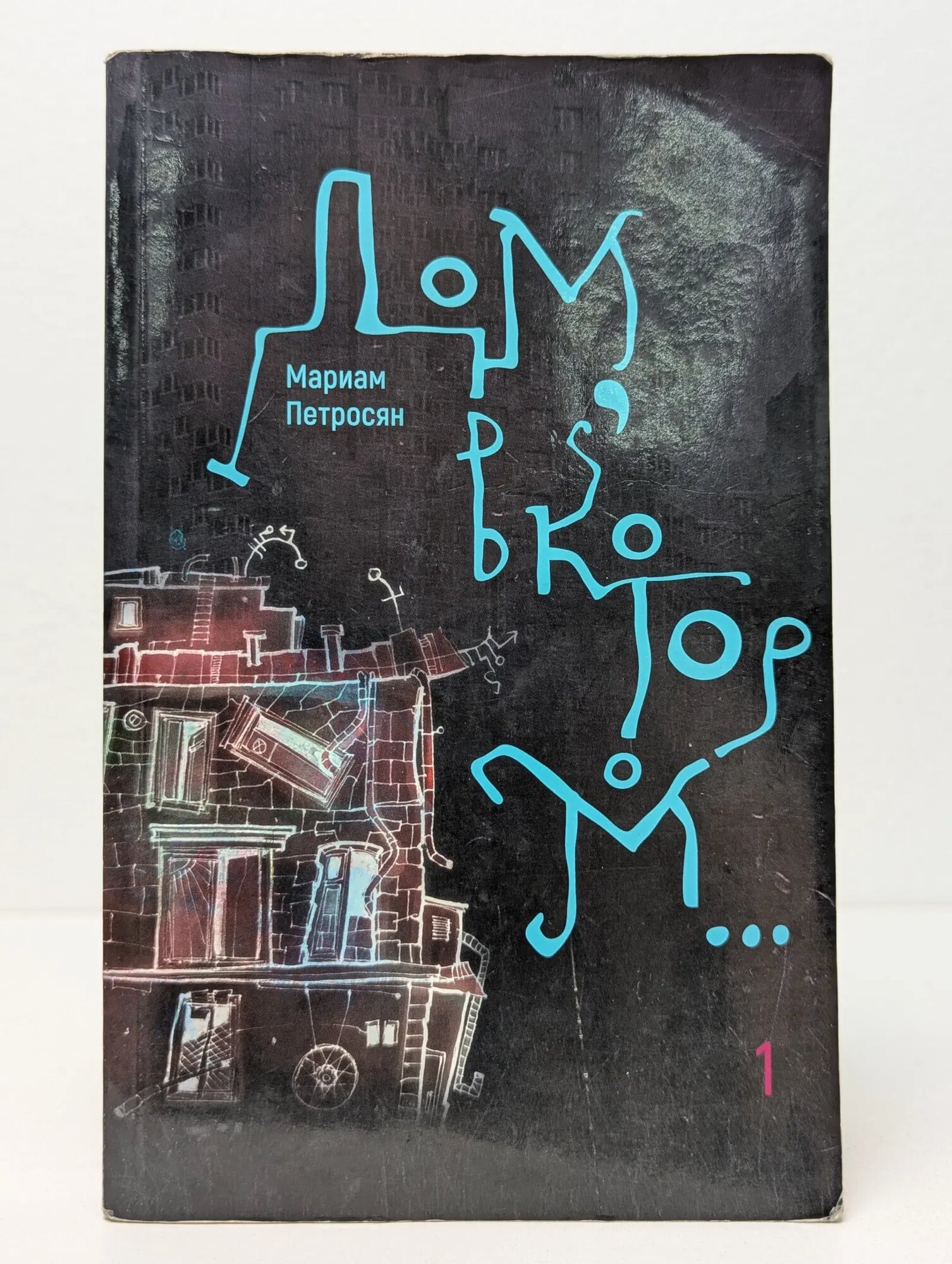 Дом, в котором. Том 1 Петросян Мариам 2019