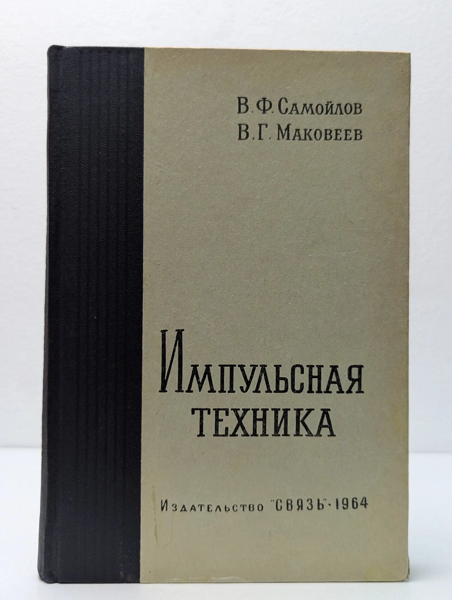 Импульсная техника Самойлов Владимир Федорович, Маковеев Владимир Григорьевич 1964