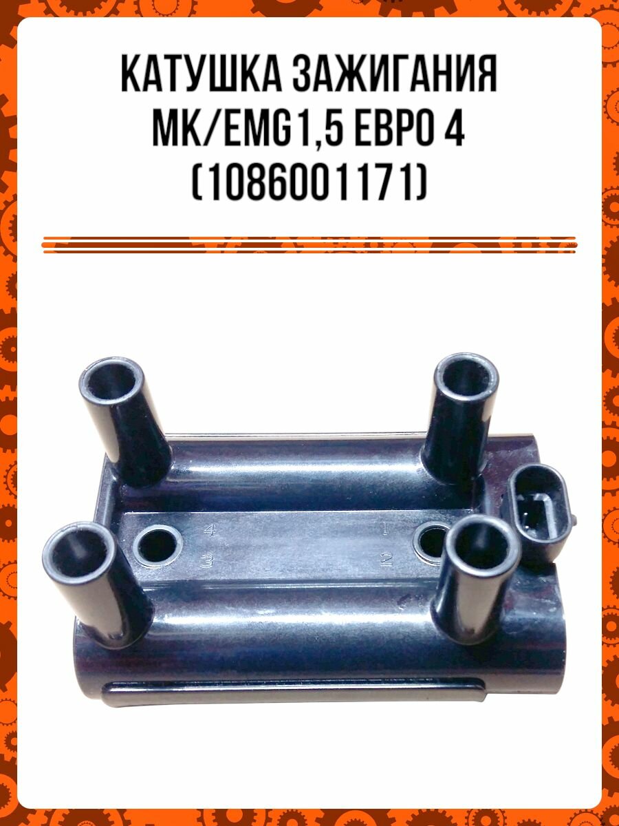 Катушка зажигания MK/EMG1,5 евро 4 (1086001171)