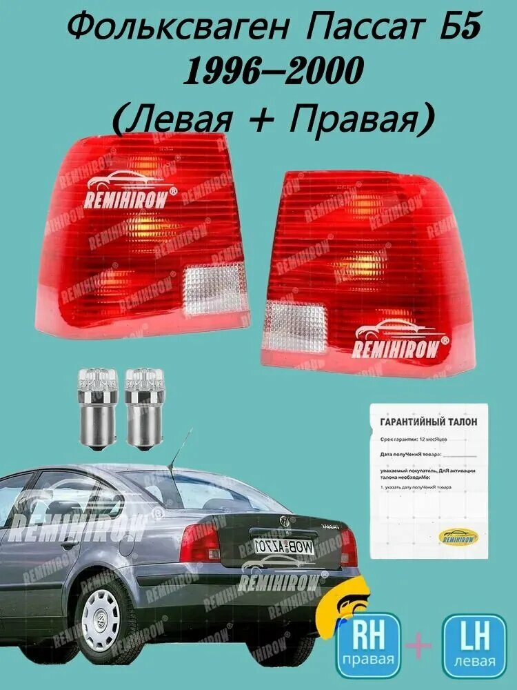 Фары автомобильные, Задний фонарь, 2 шт, арт. Фольксваген Пассат Б5 1996-2000 (Левая + Правая) Remihirow