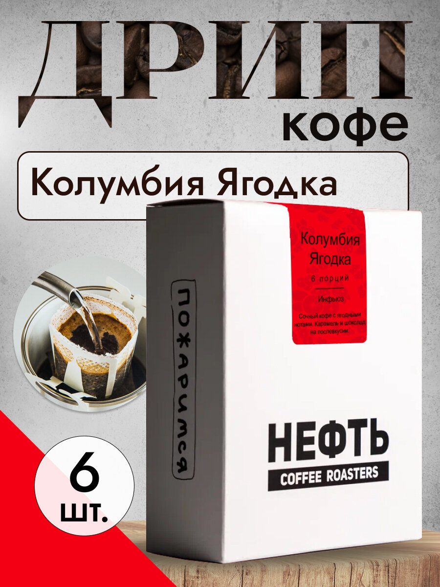 Дрип кофе нефть Coffee Колумбия Ягодка 6 дрип пакетов по 10 гр, в картонной коробке.