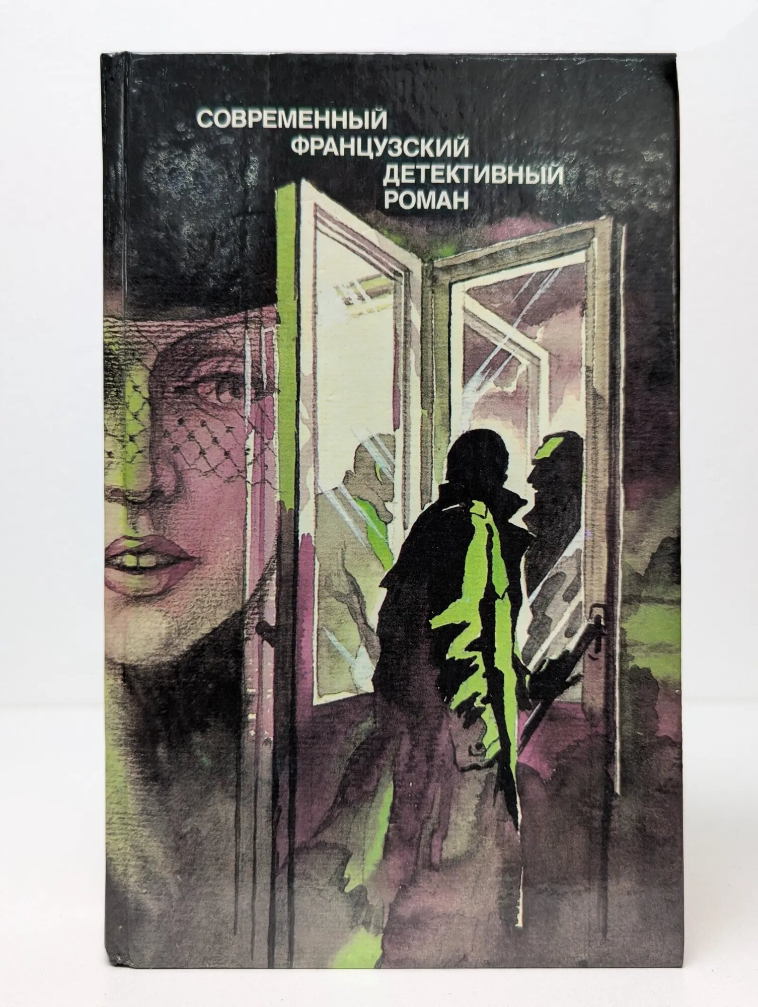 Современный французский детективный роман Буало Пьер, Нарсежак Томас, Сименон Жорж 1989