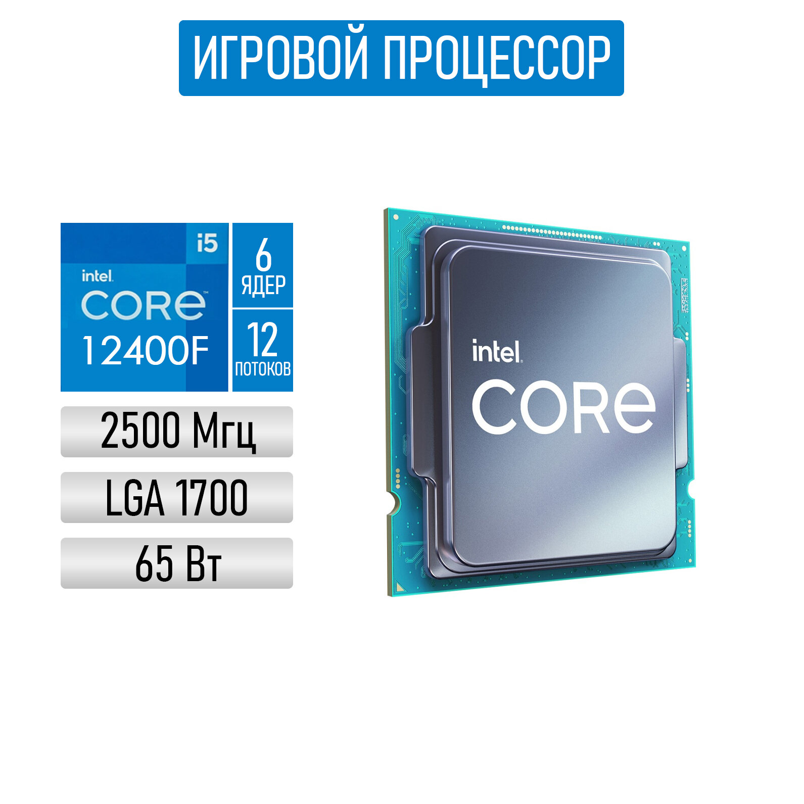 Процессор Intel Core i5 12400F 6 ядер, 12 потоков, 2.5 - 4.4 Ггц OEM