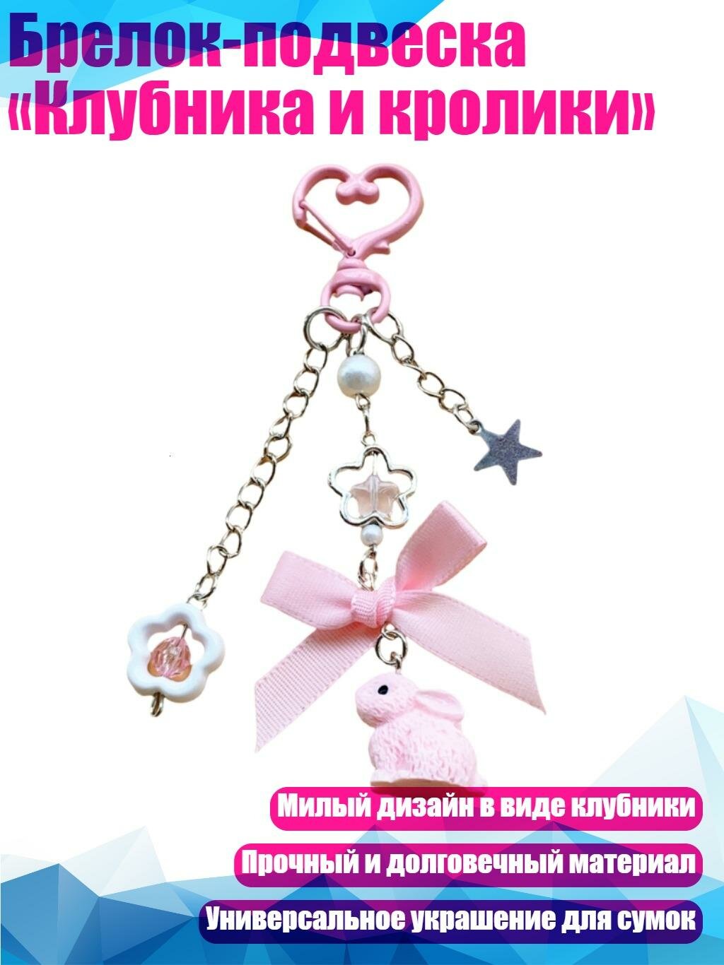 Брелок-подвеска «Клубника и кролики», Розовый - Красочная любовная пряжка